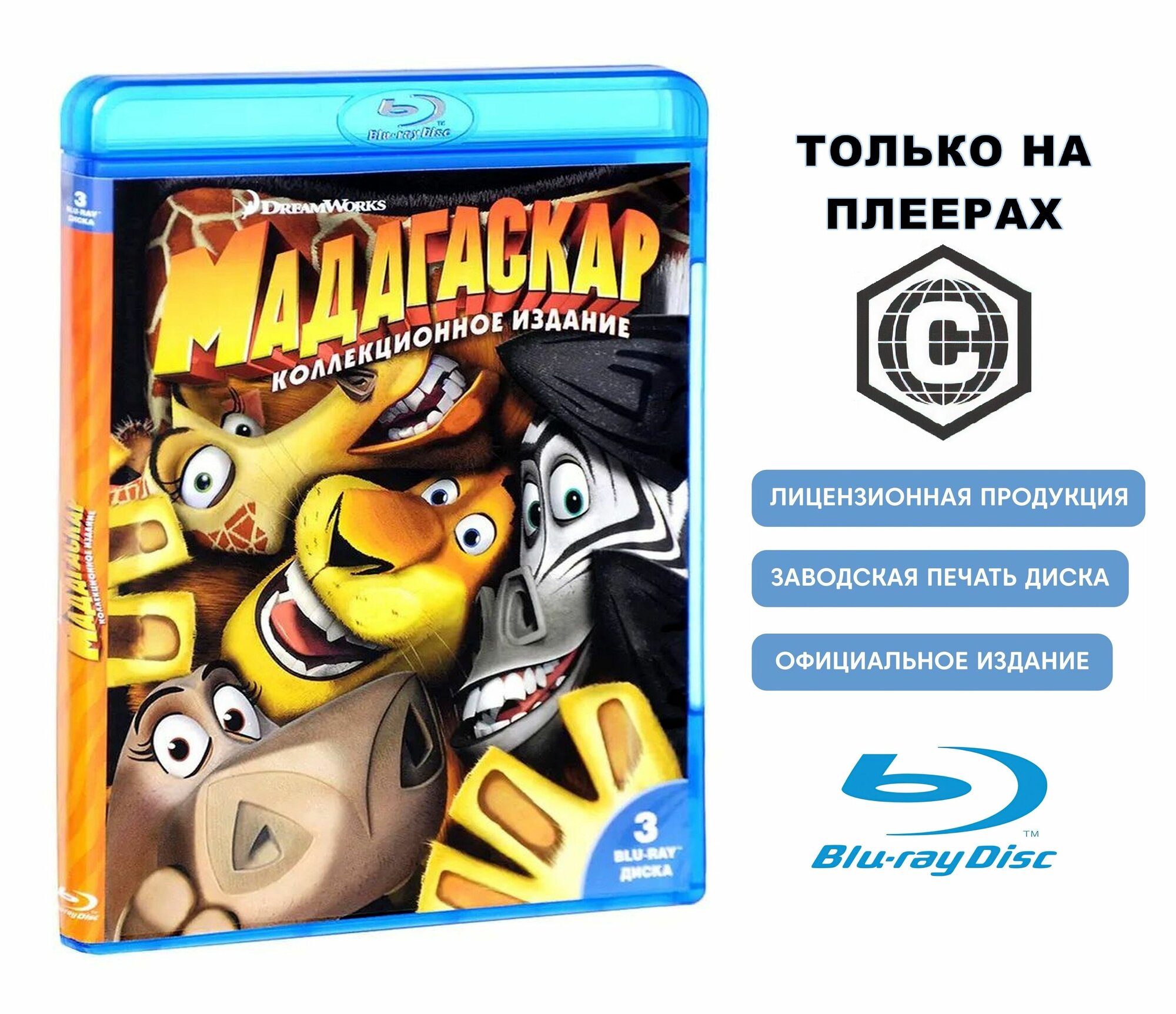 Мультфильмы. Мадагаскар. Трилогия (2005-2012, 3 Blu-ray диски) комедия, приключения для всей семьи / 6+, в общем боксе