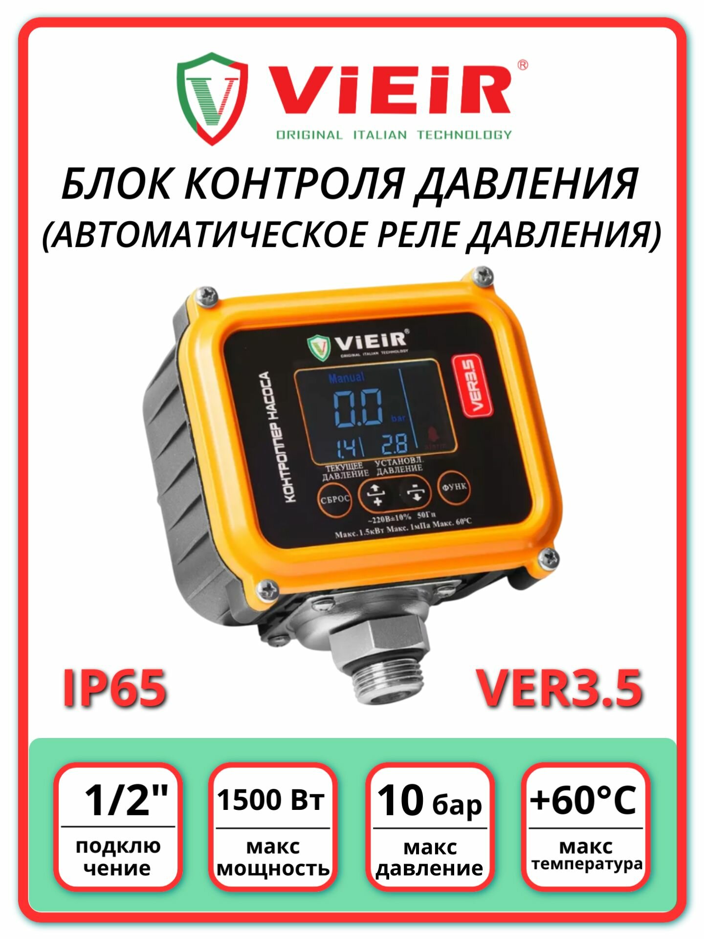 Блок контроля давления 1/2" наружная резьба VIEIR VER3.5