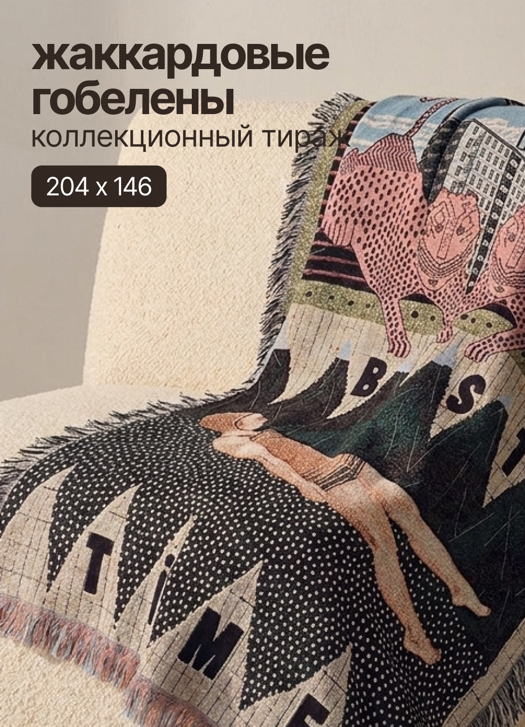 Гобелен - ковер жаккардовый на стену или пол, бескостный соматический плед Коллекционное издание 100% хлопок 204 х 146