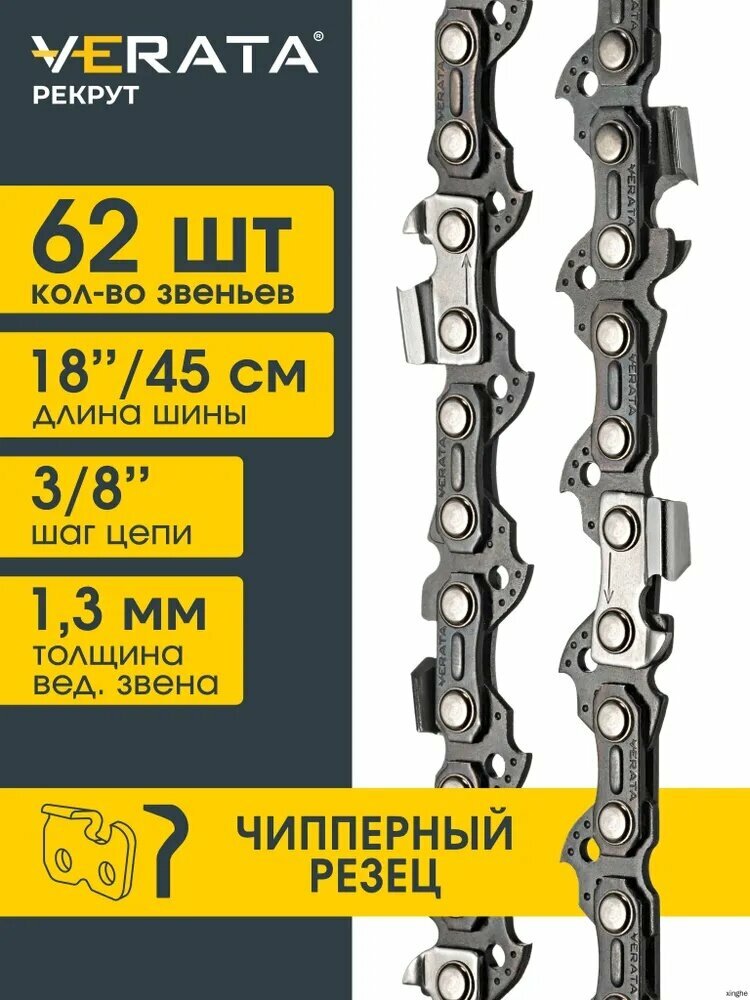 Цепь для пилы 450 мм, шаг 3/8" 62 зв. 1 шт.