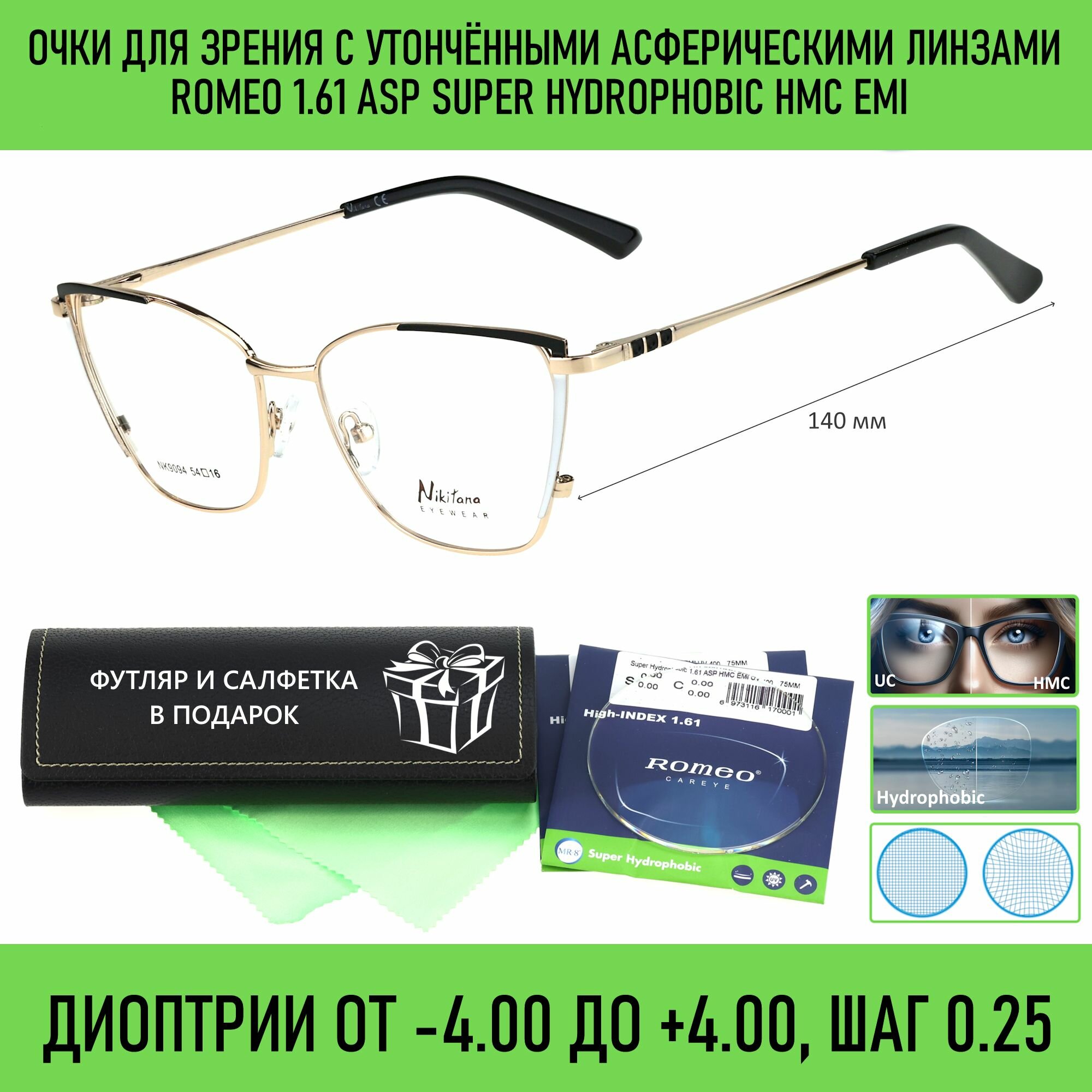 Очки по рецепту с футляром +0.25 РЦ 60-62 NIKITANA мод. 9094 Цвет 6 с утончёнными асферическими линзами HMC/EMI