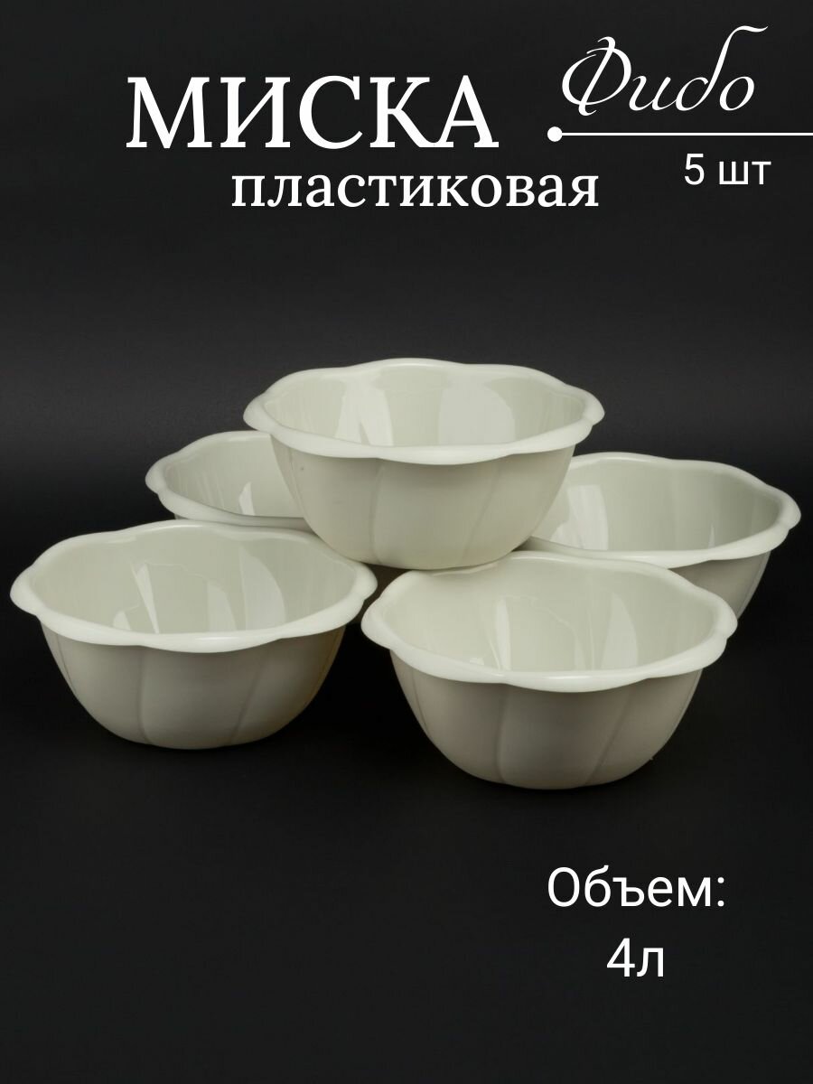 Миска пластиковая 4 л Фибо 5 шт