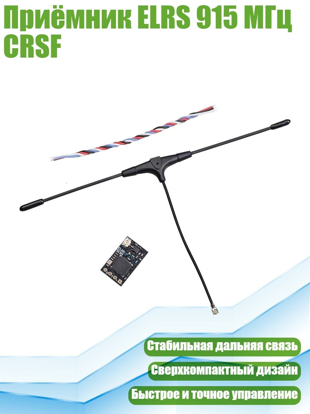 Приёмник ELRS 915 МГц CRSF