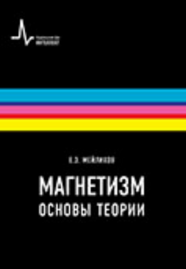 Магнетизм. Основы теории, 2-е изд. Учебное пособие