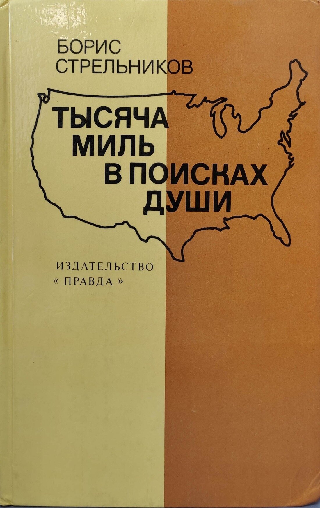 Тысяча миль в поисках души. Стрельников Борис Георгиевич. Правда. 1979. Твёрдый переплёт. 400 стр
