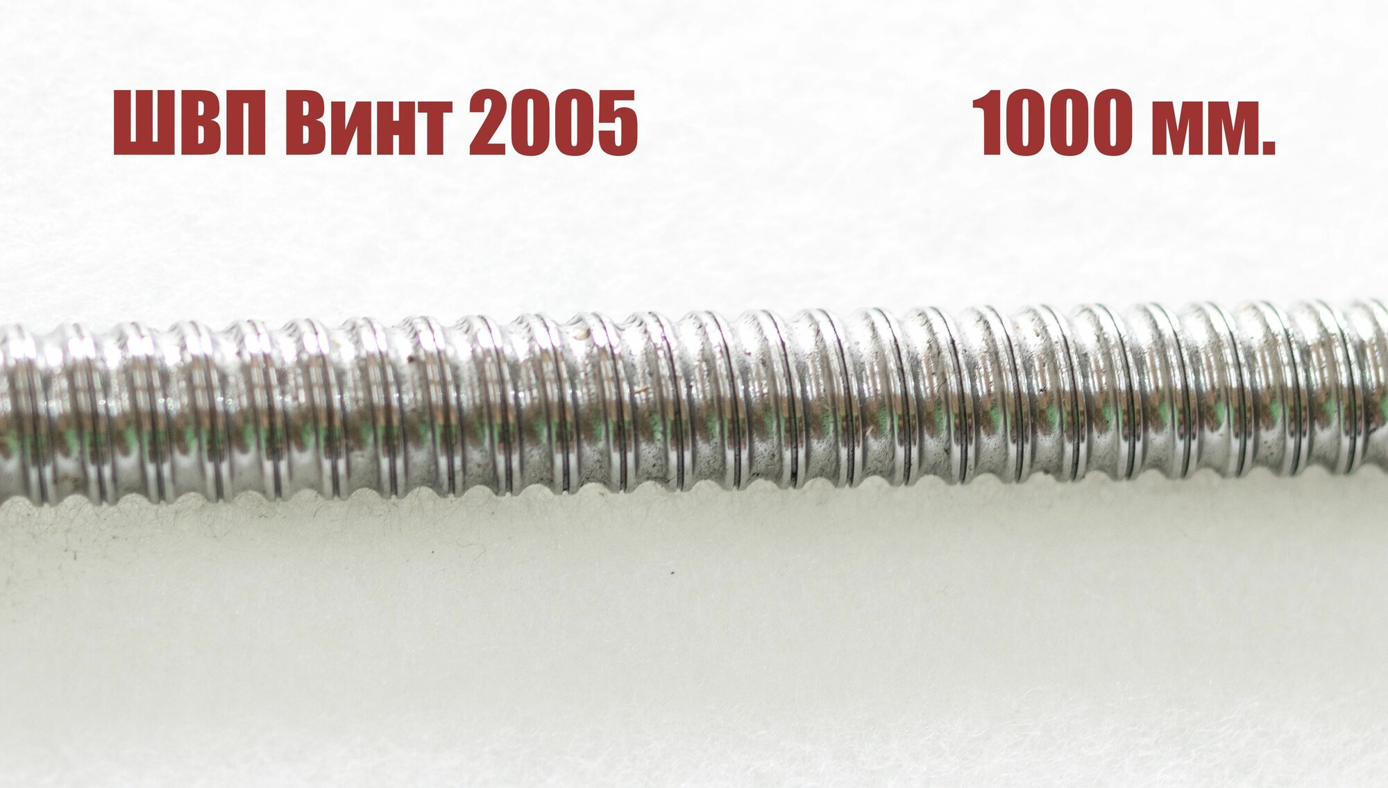 ШВП винт 2005 (Диаметр 20 мм. шаг 5мм) 1 метр.