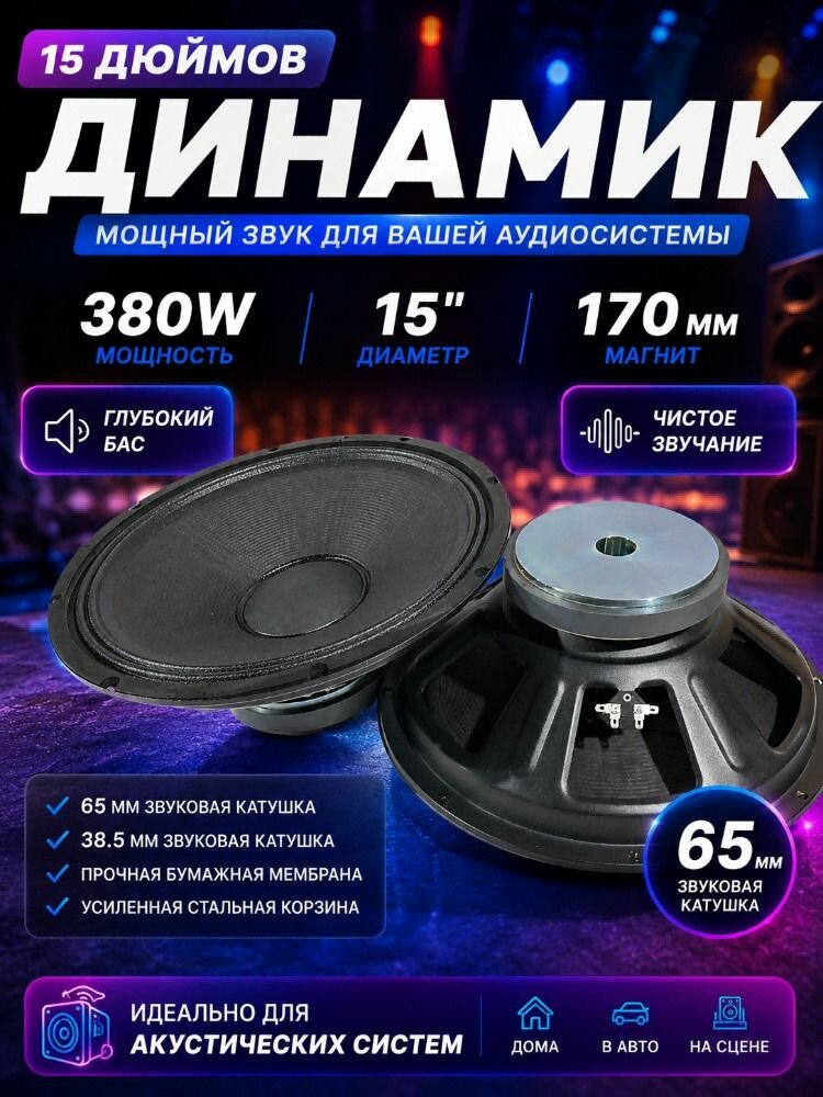 15-дюймовый 170-миллиметровый магнитный 65-ядерный динамик мощностью 380 Вт