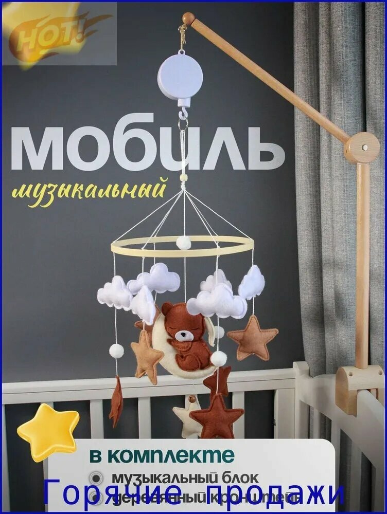 Мобиль на кроватку музыкальный для новорожденных и кронштейн из дерева
