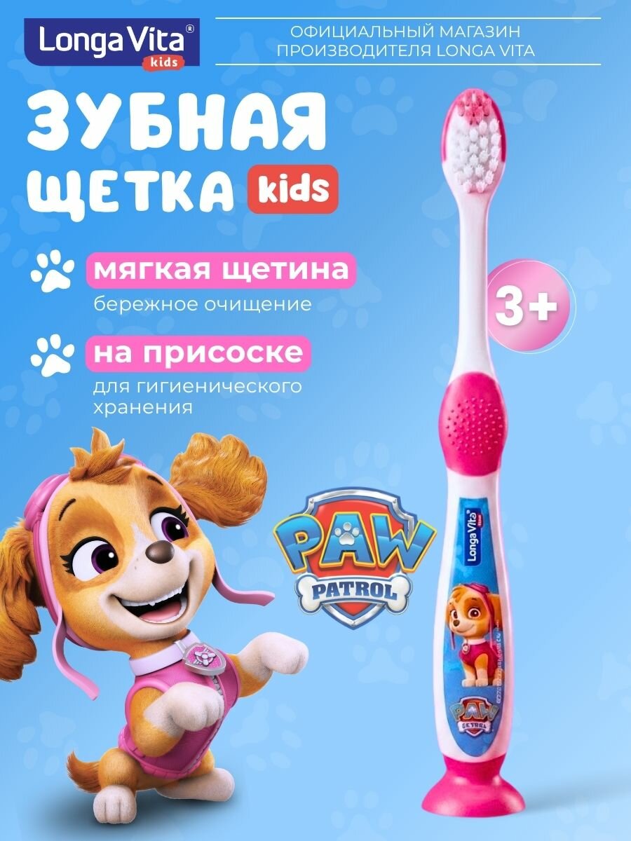 Зубная щетка детская Longa vita Paw Patrol, герой Скай щенячий патруль, на присоске, от 3-х лет, мягкая