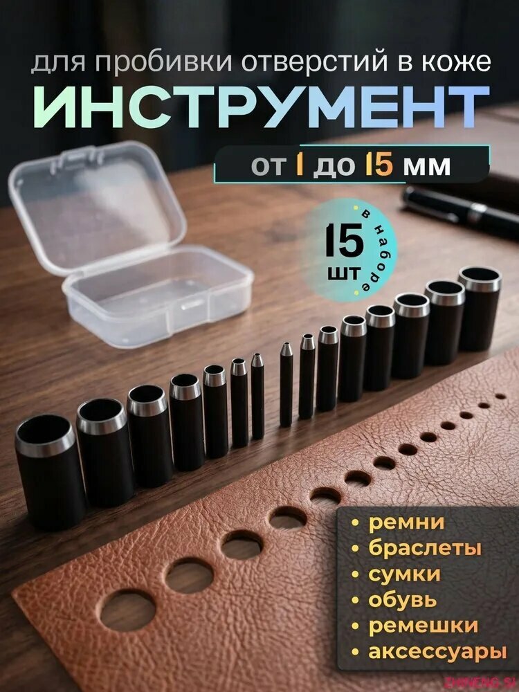 Пробойники для кожи. Набор из 15 инструментов