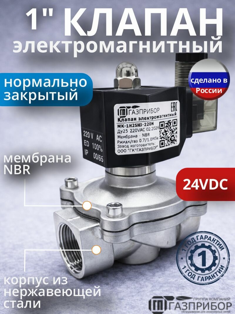 Электромагнитный соленоидный клапан G1" НЗ автоматический муфтовый сталь 24В NBR PN10 (МК-1Н25НЗ-024N )