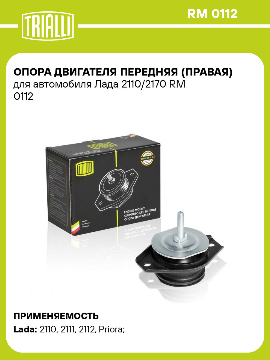 Опора двигателя передняя (правая) для автомобиля Лада 2110/2170 RM 0112 TRIALLI
