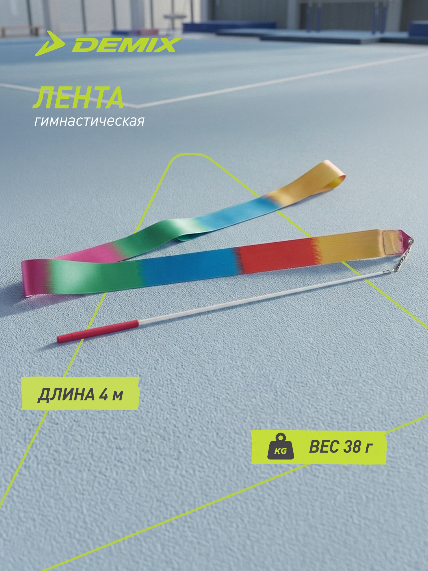 Лента гимнастическая Demix, 4 м