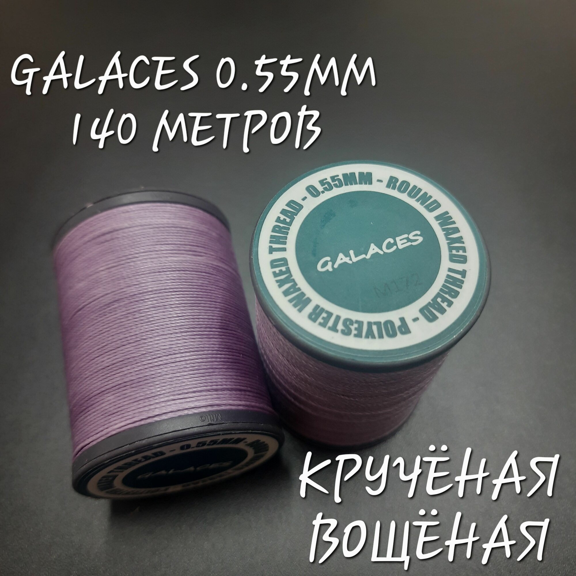 Нитки GALACES кручёные вощёные, 0.55 мм, 140 метров