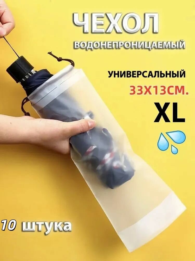 Чехол для зонта 33×13 см водонепроницаемый, универсальный большой размер, с шнуровкой — 1 шт или набор из 3 в сумку