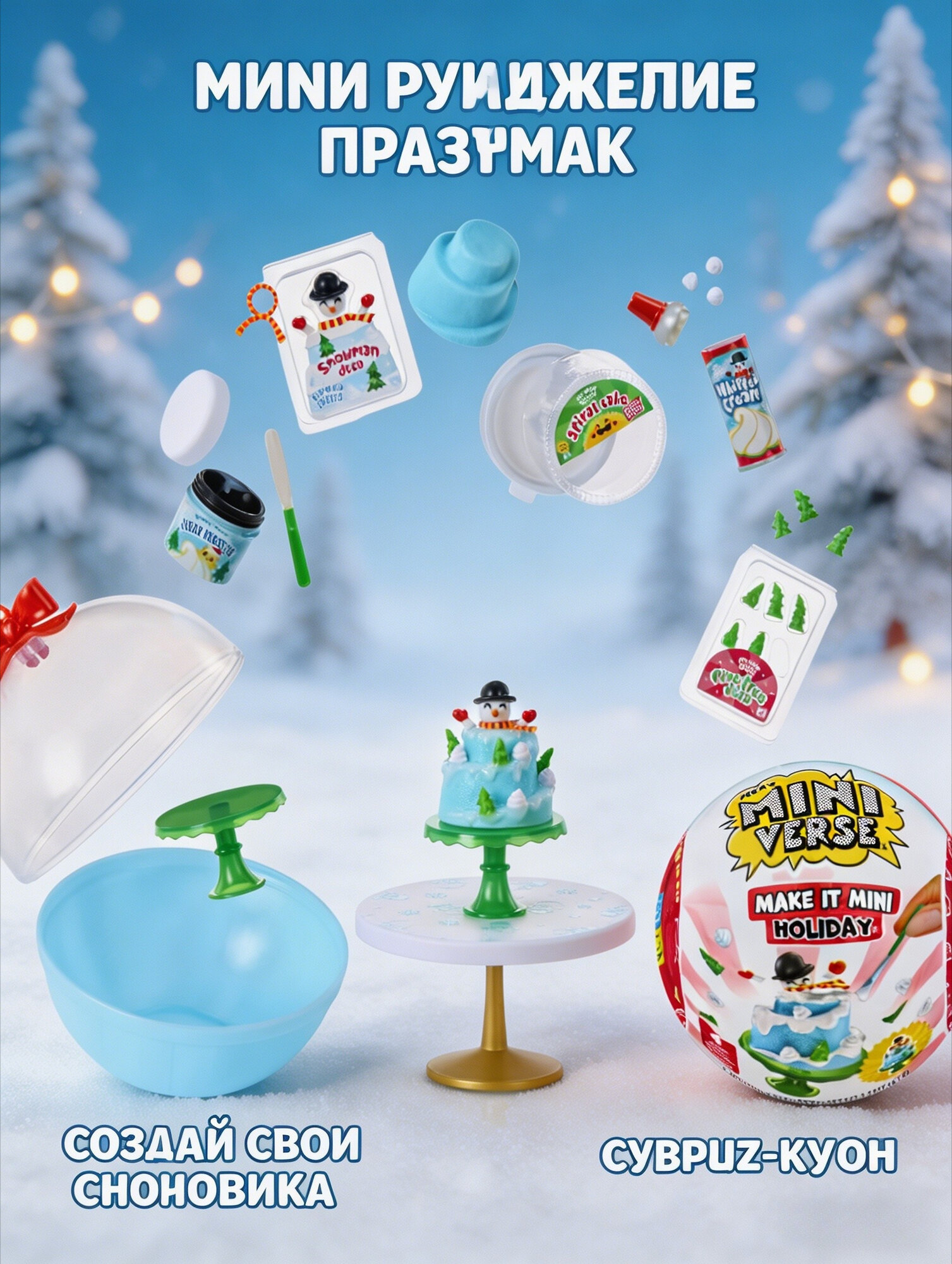 MINi VERSE HOLIDAY Мини-игрушки для самостоятельного изготовления