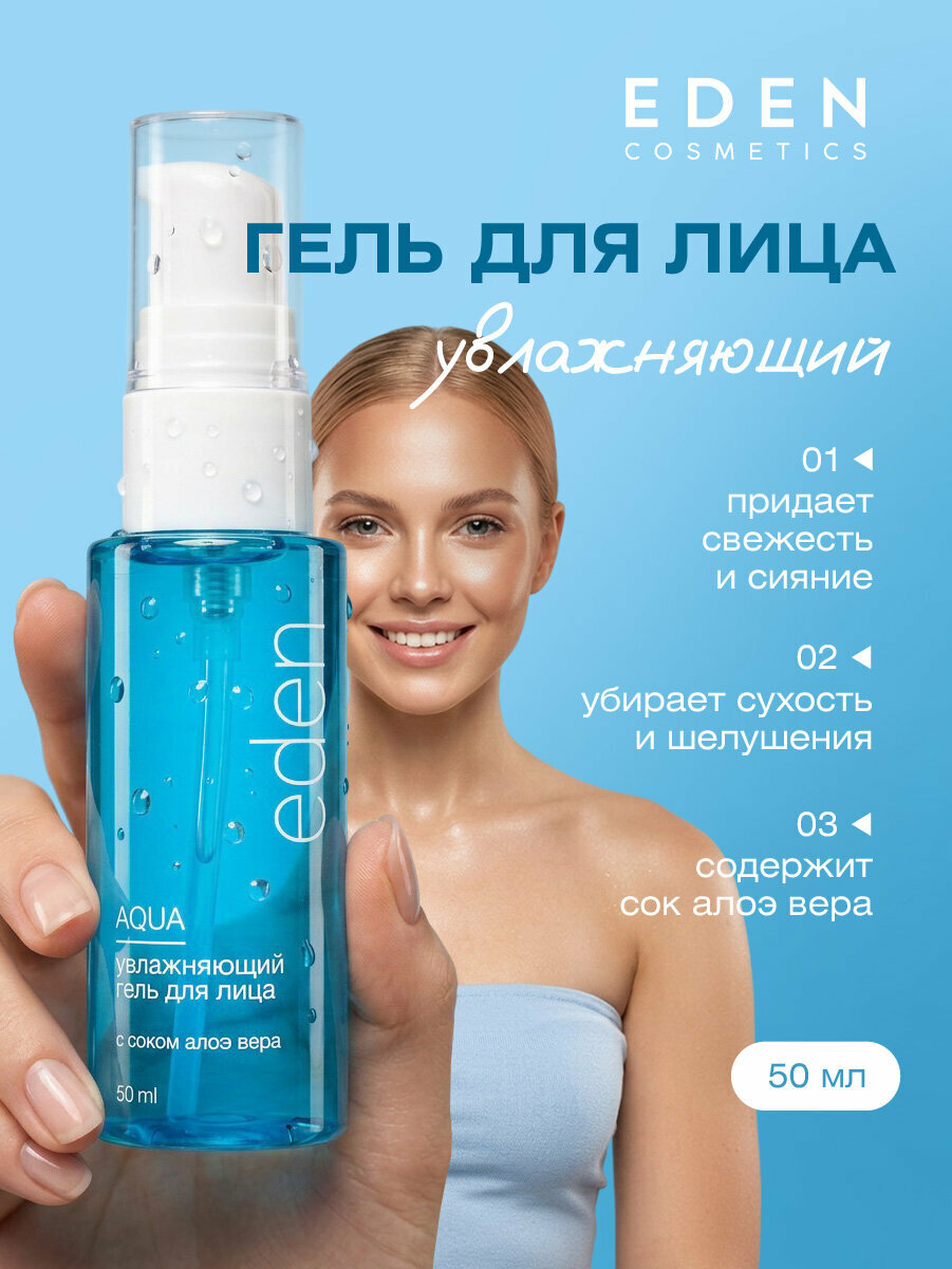 Гель для лица Aqua Увлажняющий EDEN с алоэ вера и соком груши 50мл