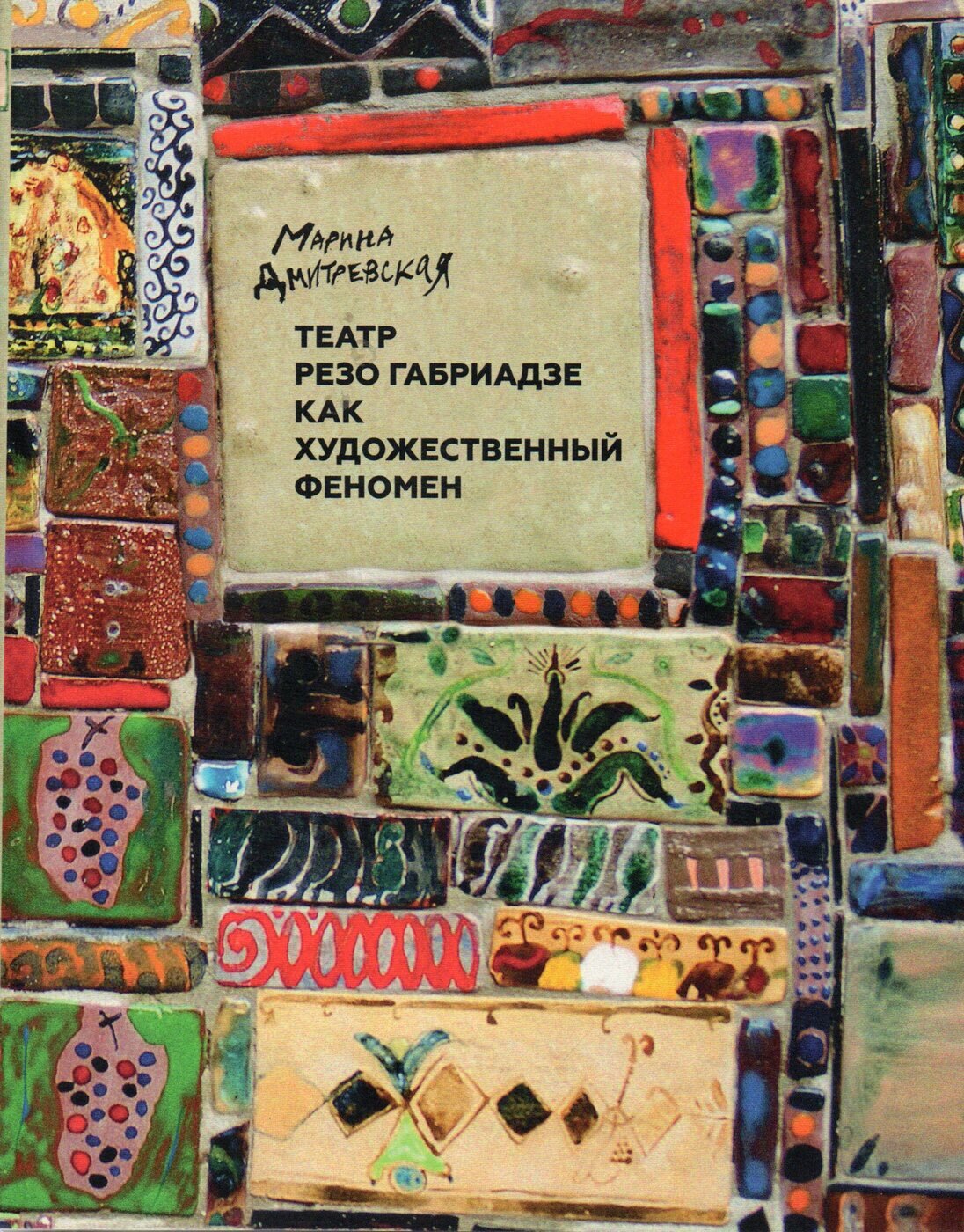 Театр Резо Габриадзе как художественный феномен