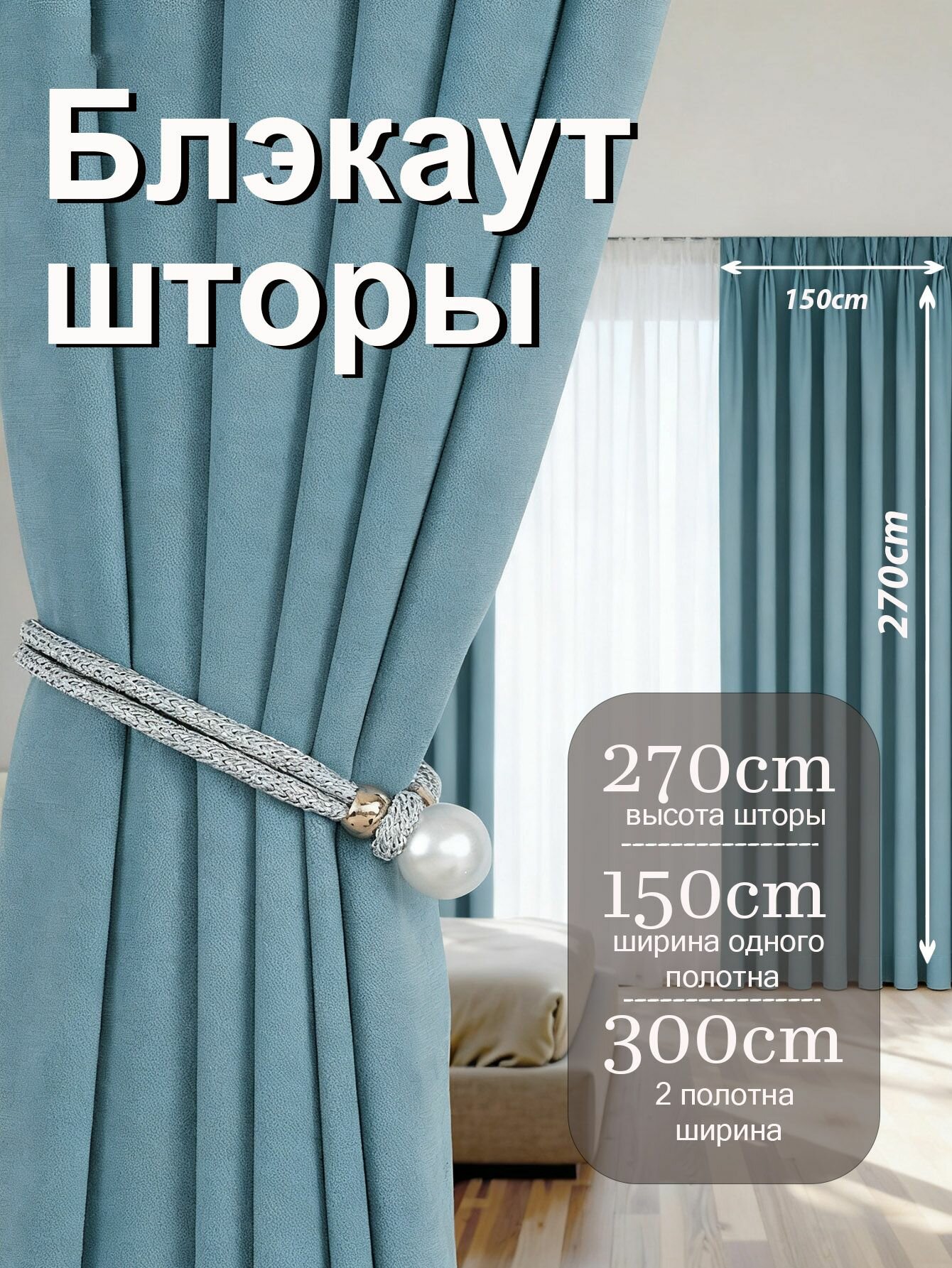 Аура Ткань, шторы-блэкаут размером 300*270, комплект из 2 штук, для комнаты, для спальни, голубого цвета