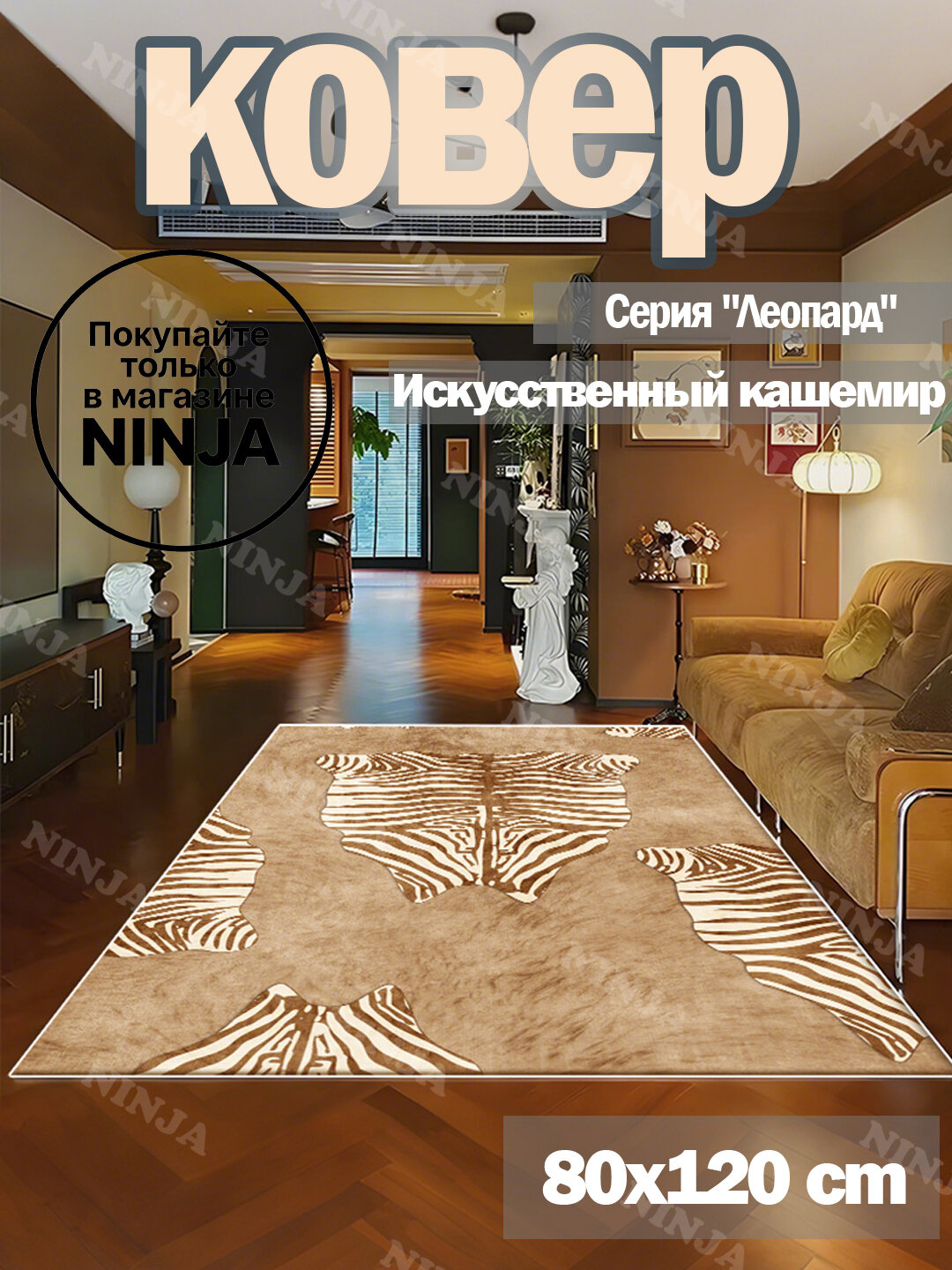 Коврик 80x120 см