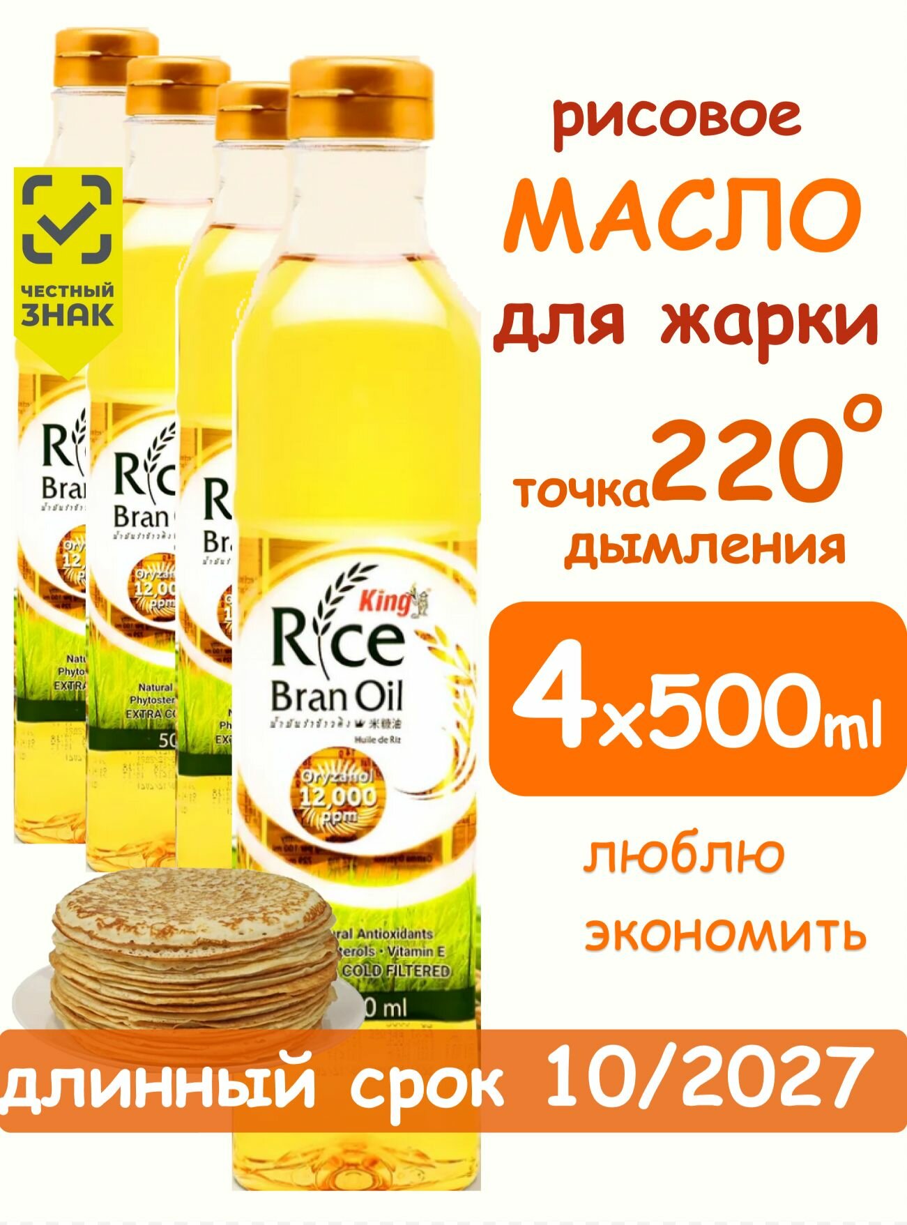 Масло рисовых отрубей KING RICE BRAN OIL 4 х 500 мл / рисовое масло стратегический запас в удобной бутылке