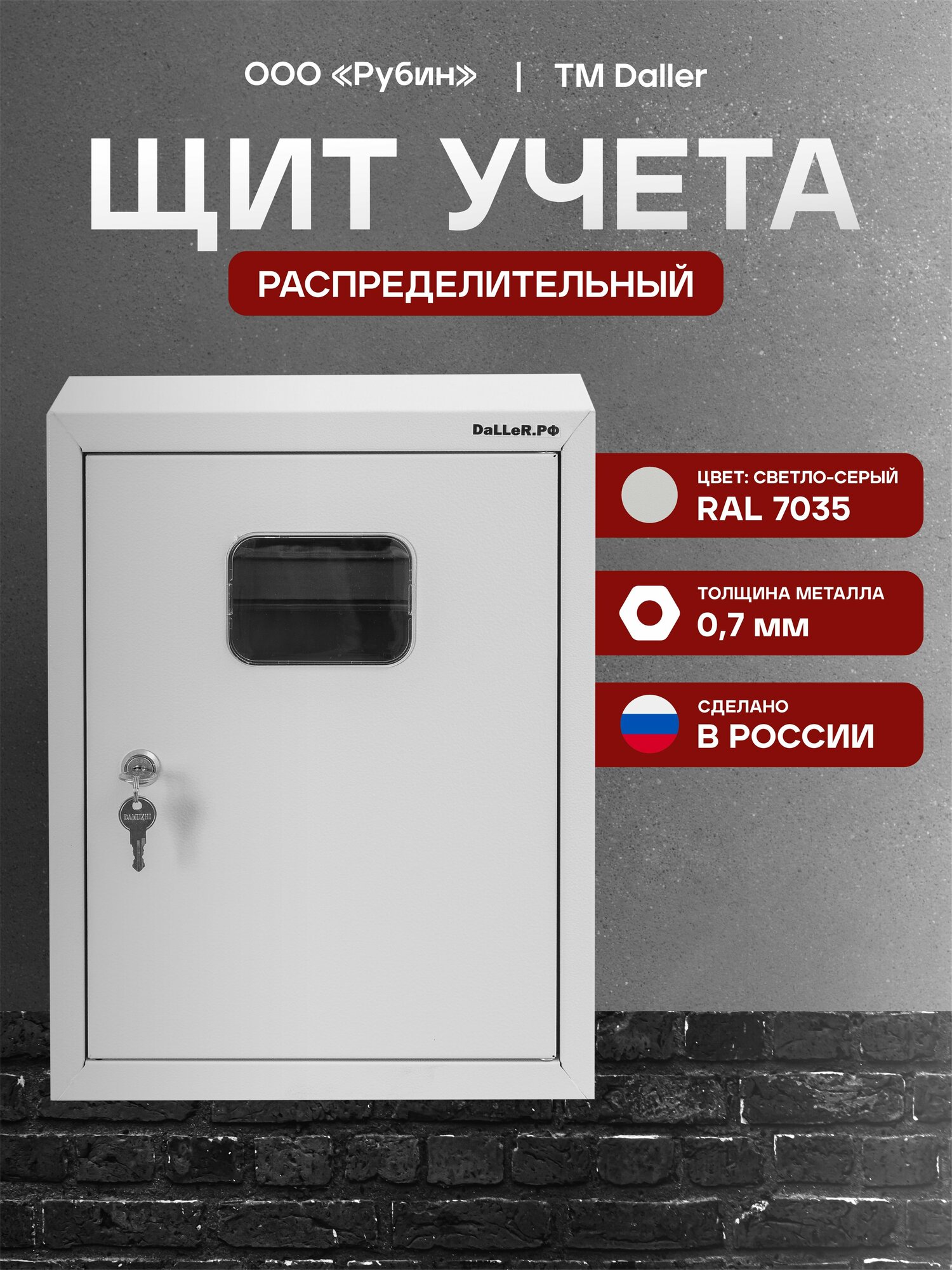 Щит (ящик) учета распределительный навесной металлический электрический