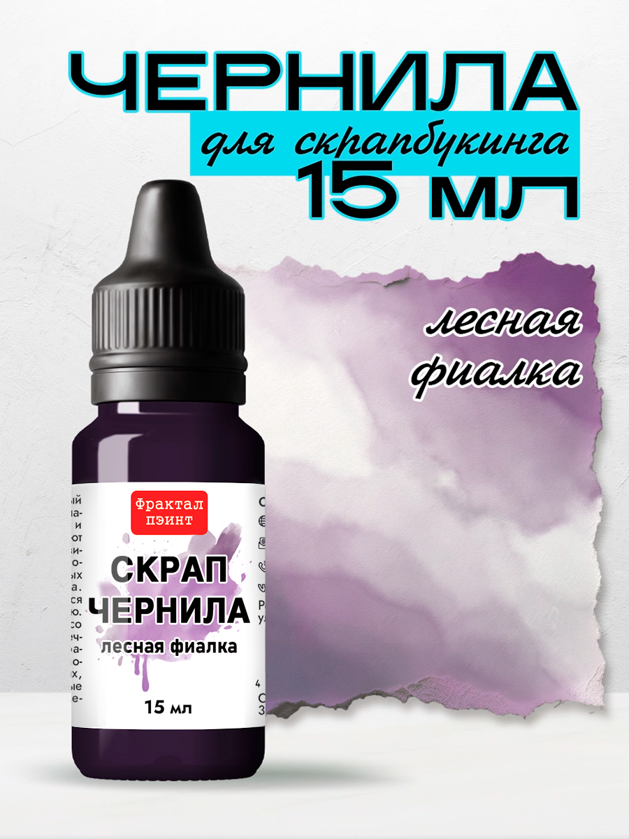 Скрап чернила "Лесная фиалка" (15 мл) для творчества и декора