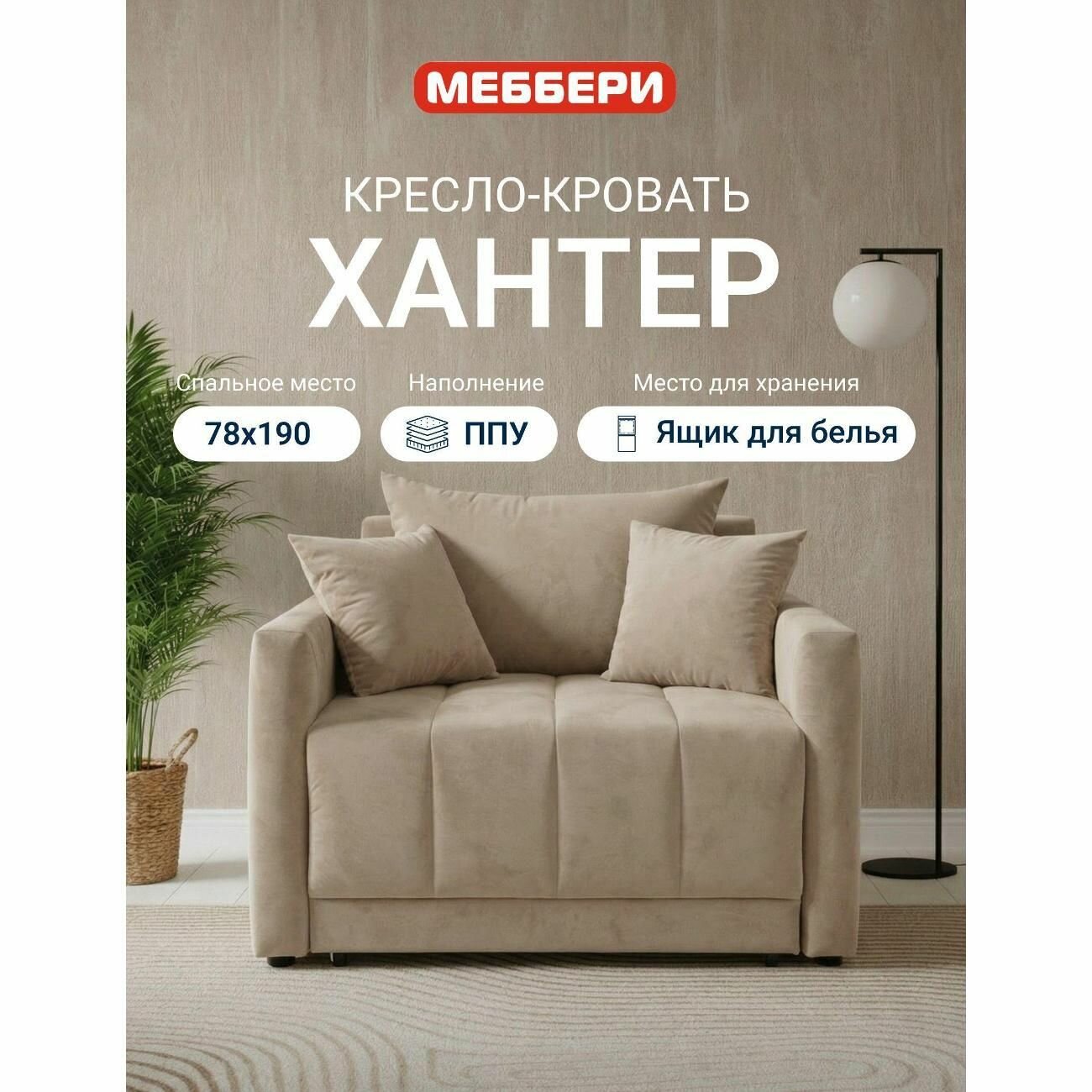 Кресло-кровать Меббери Хантер