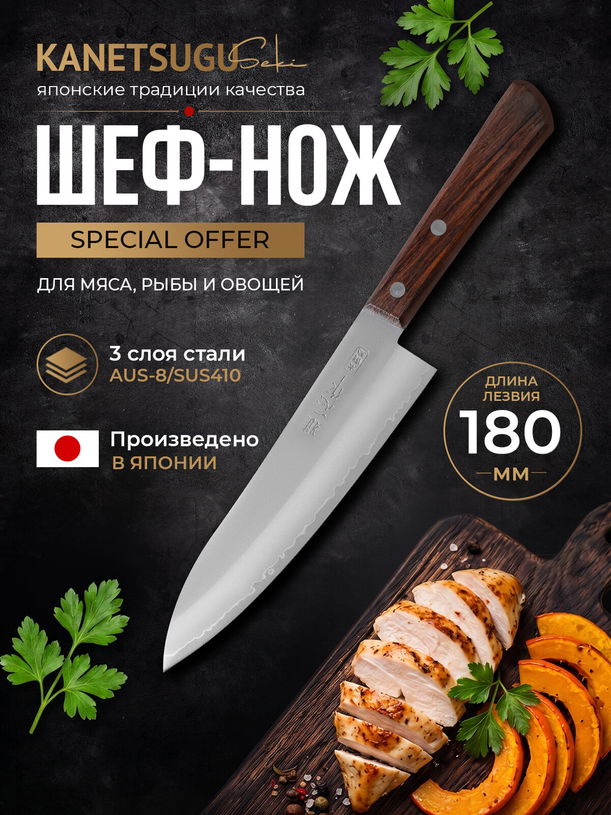 Нож Кухонный, Kanetsugu (2004), 18 см, поварской шеф, сталь AUS-8, рукоять дерево, Япония