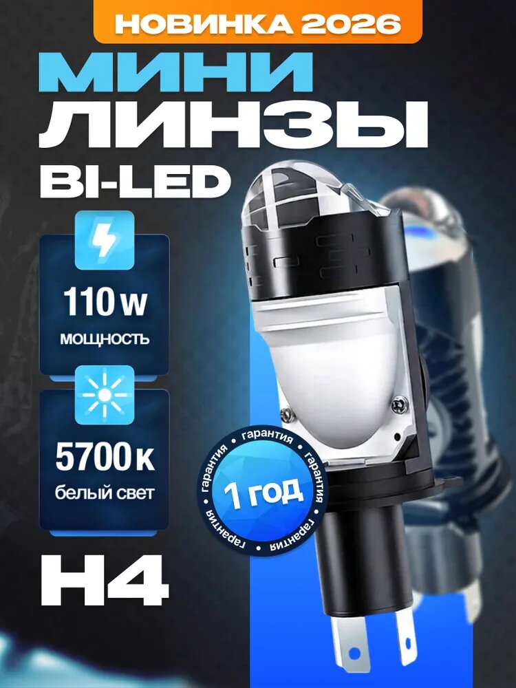 Светодиодные лампы H4, Bi LED мини линзы h4 для ближнего и дальнего света 5700K, лед лампы линзованные, 2 шт