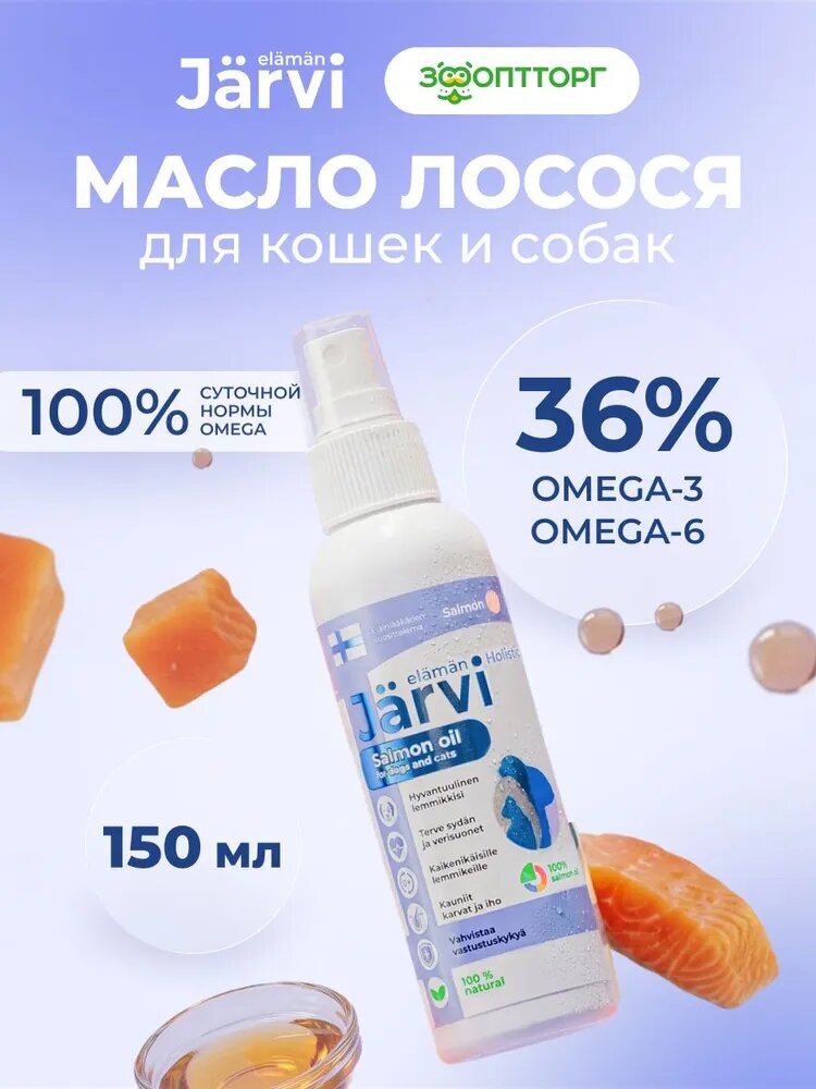 Лососевое масло Jarvi для кошек и собак, 150 мл