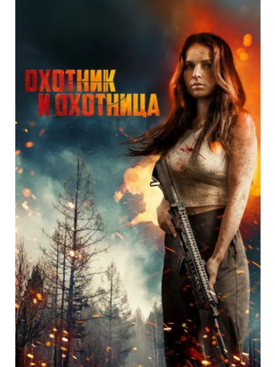 Охотник и охотница (2025) на USB флешке.