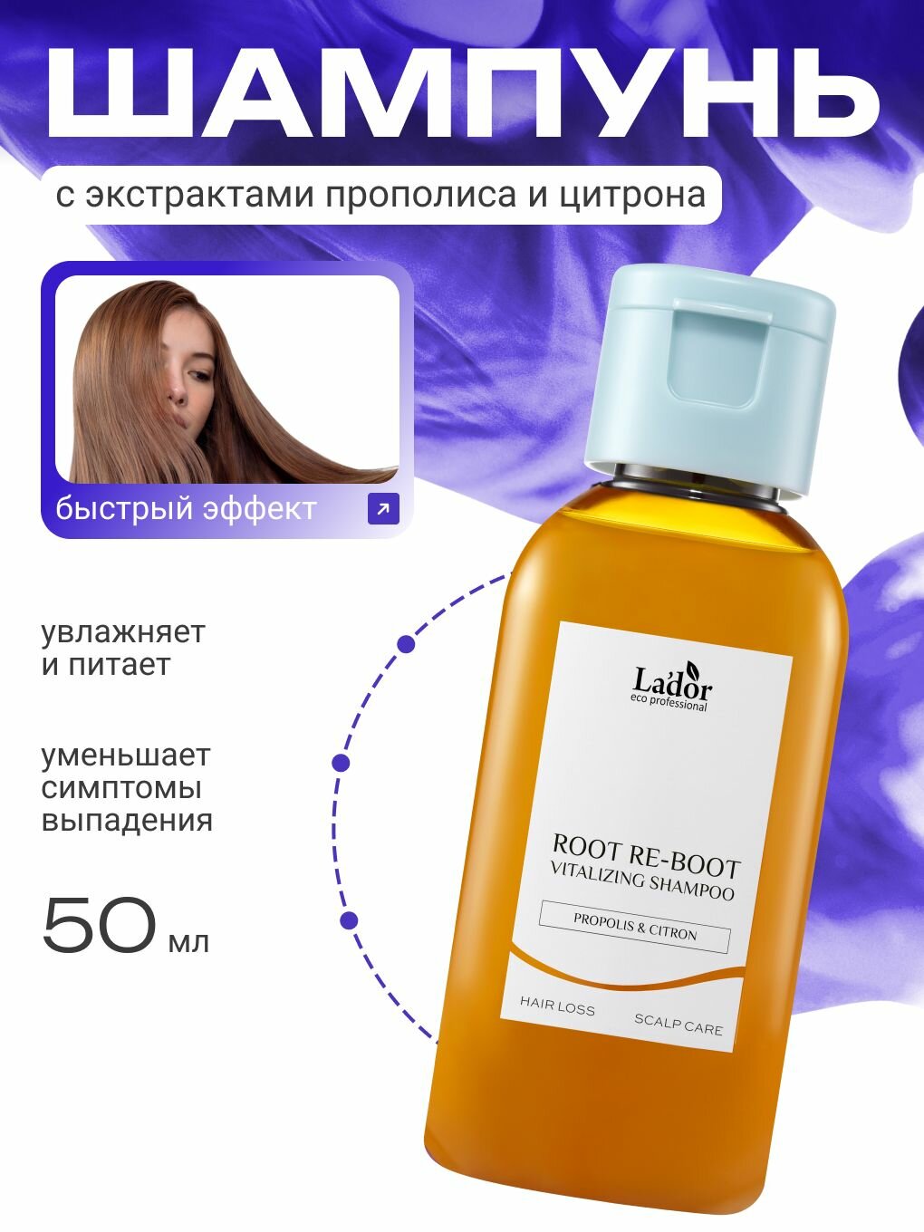 LADOR Шампунь для волос женский для восстановления корней с прополисом ROOT RE-BOOT VITALIZING SHAMPOO (PROPOLIS & CITRON) / Ладор шампунь мужской, 50 мл