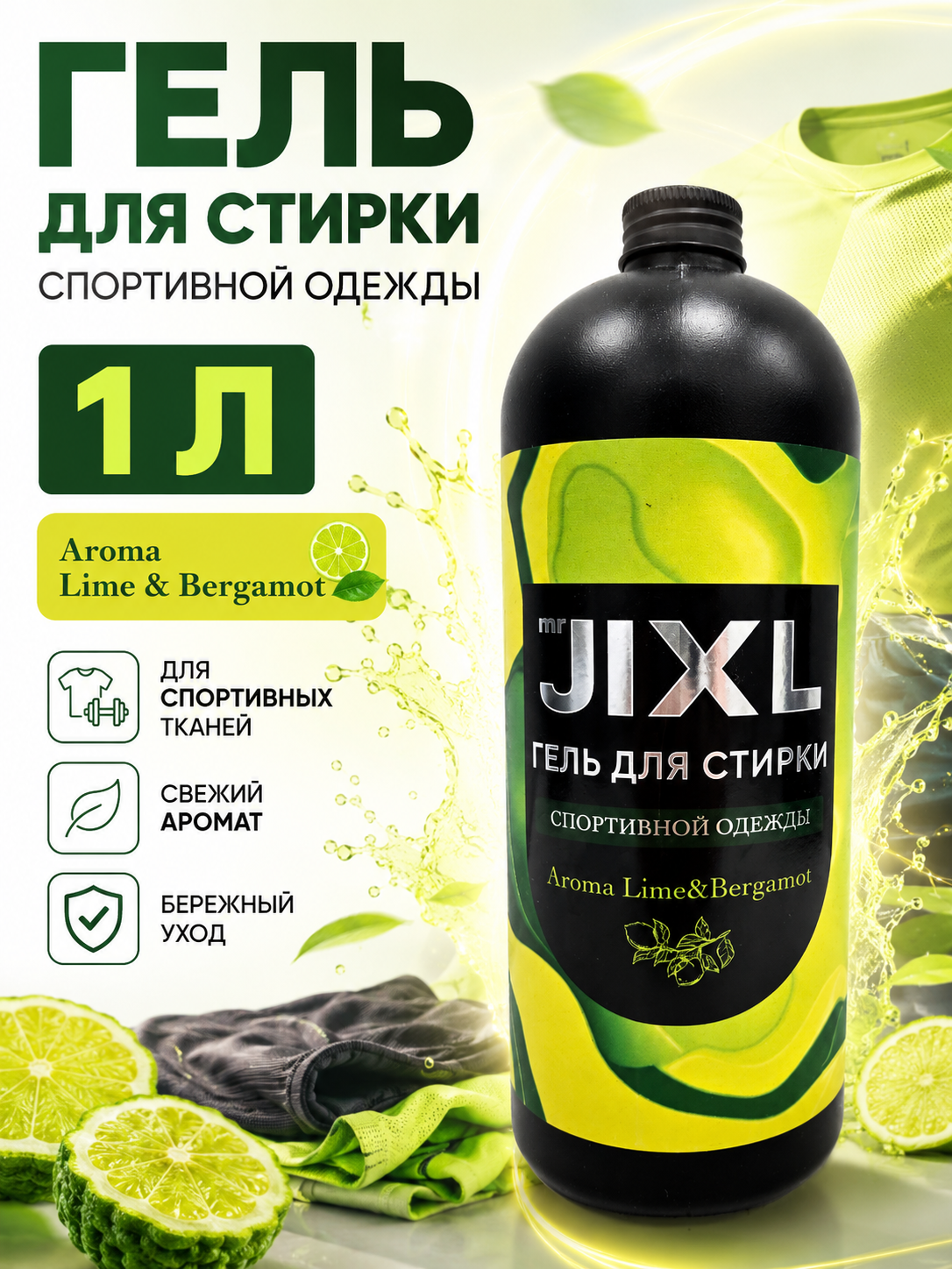 Гель для стирки спортивной одежды и мембранных тканей mrJIXL "лайм бергамот" 1л.
