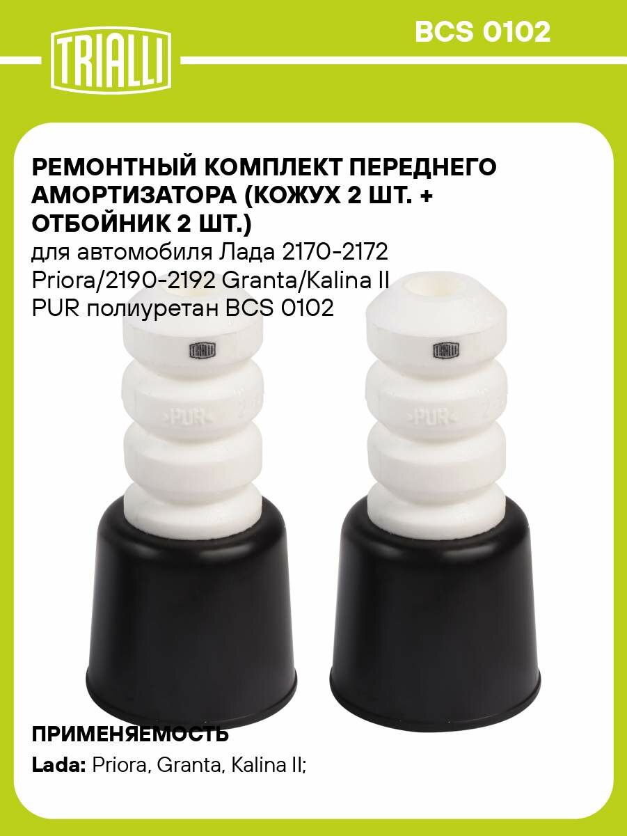 Ремонтный комплект переднего амортизатора (кожух + отбойник) для автомобиля Лада 2170-2172 Priora/2190-2192 Granta/Kalina II BCS 0102 TRIALLI