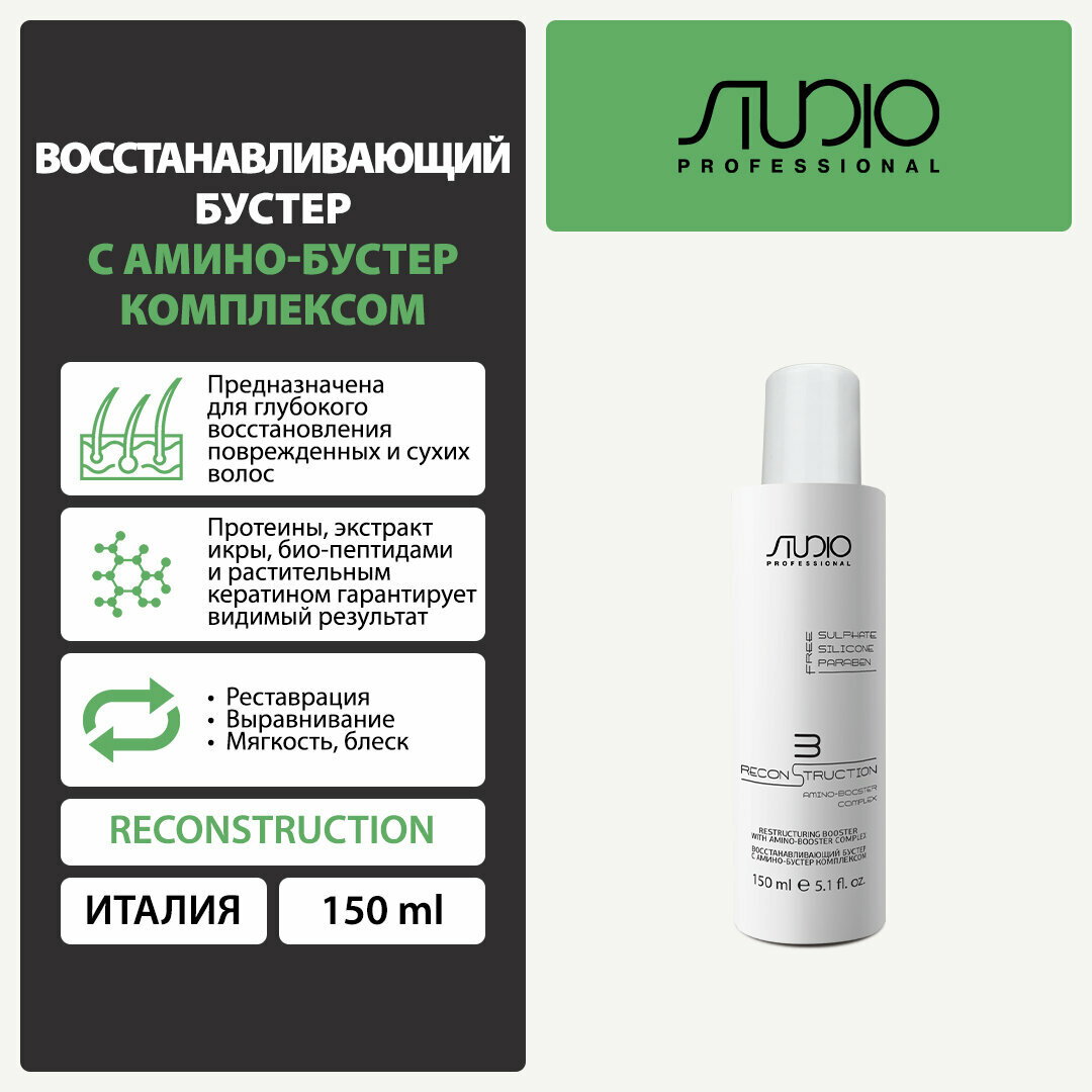 Бустер восстанавливающий с амино-бустер комплексом Kapous Studio Professional «Total Reconstruction», 150 мл