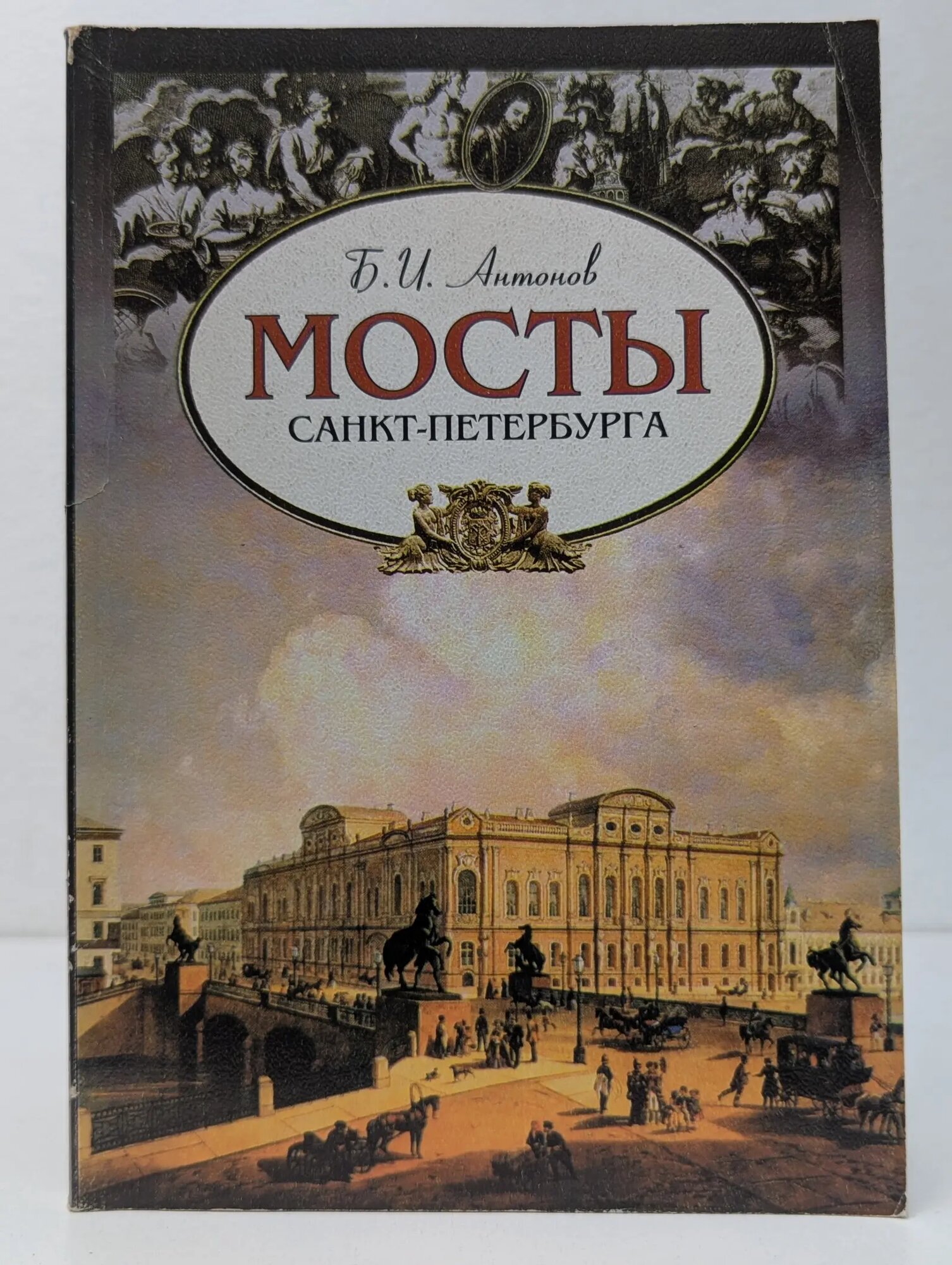 Мосты Санкт-Петербурга Антонов Борис Иванович 2002