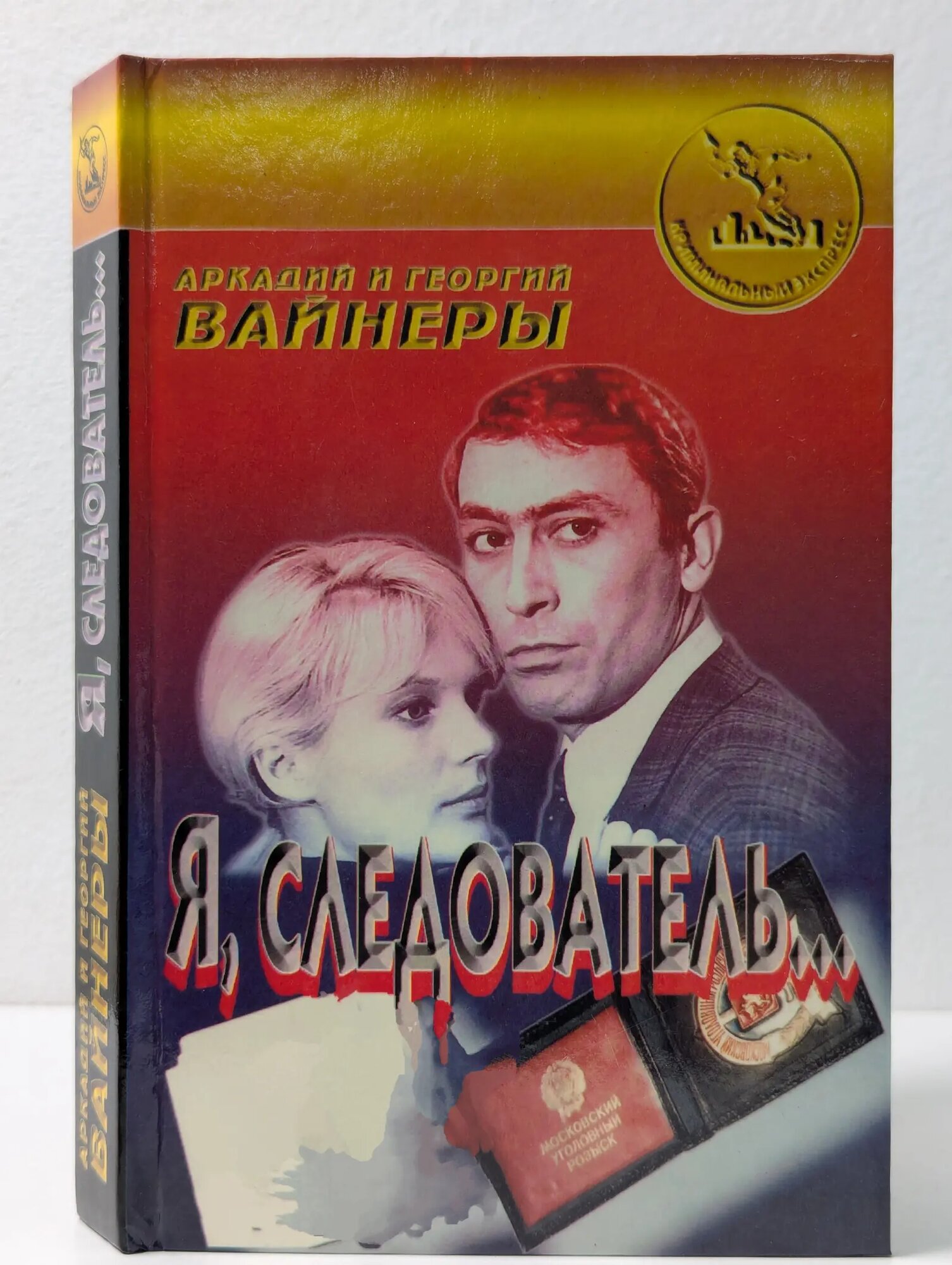 Криминальный экспресс. Я, следователь. Вайнер Аркадий Александрович, Вайнер Георгий Александрович 1997