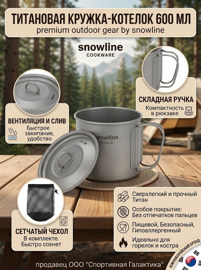 Snow Line кружка Titanium Mug 600мл