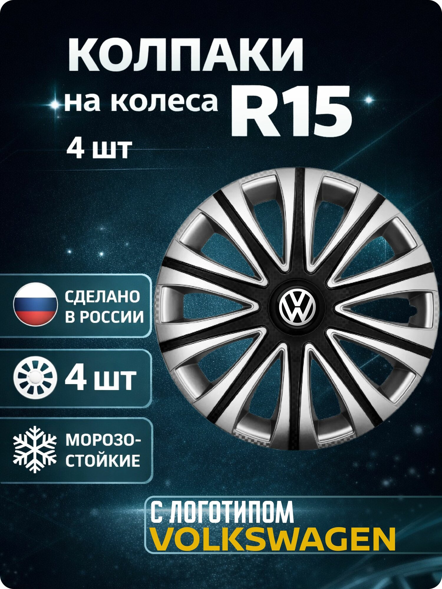 Колпаки автомобильные R15 на колеса, комплект 4 шт, с логотипом Volkswagen (Фольксваген), Май Super Black