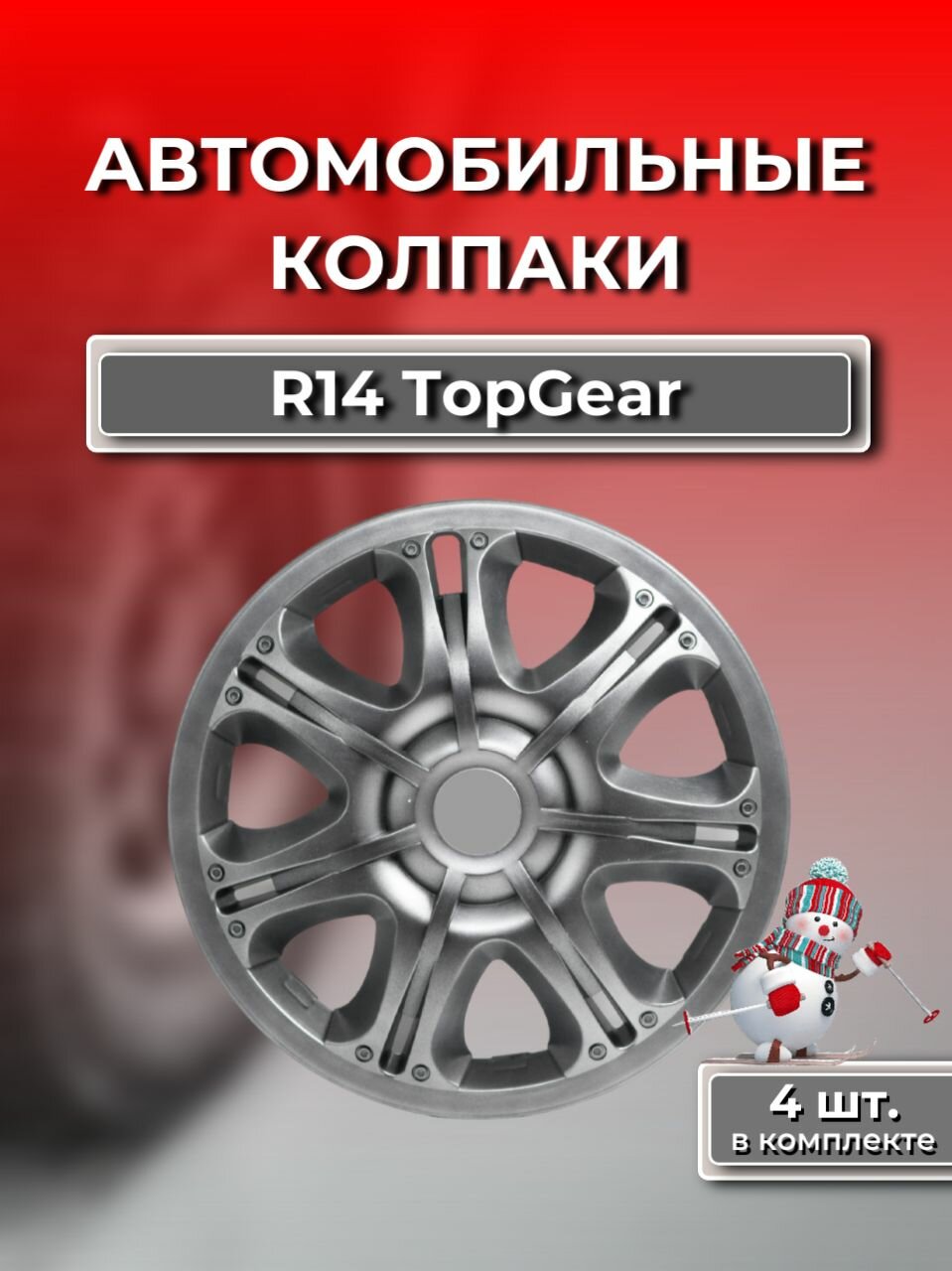 Колпаки на колеса R14 TopGear