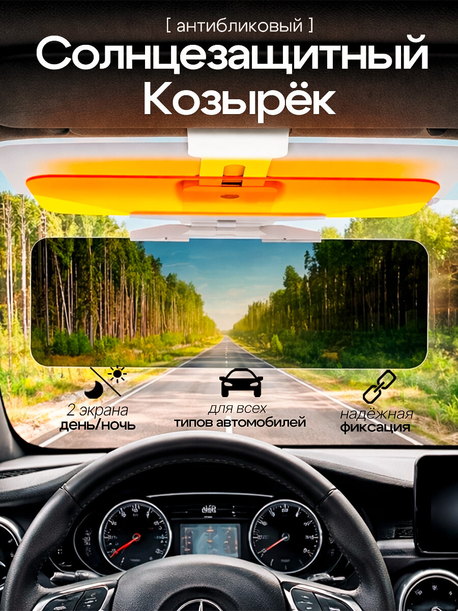 Козырек солнцезащитный антиблик для автомобиля солнцезащитный козырек автомобильный антиблик козырек