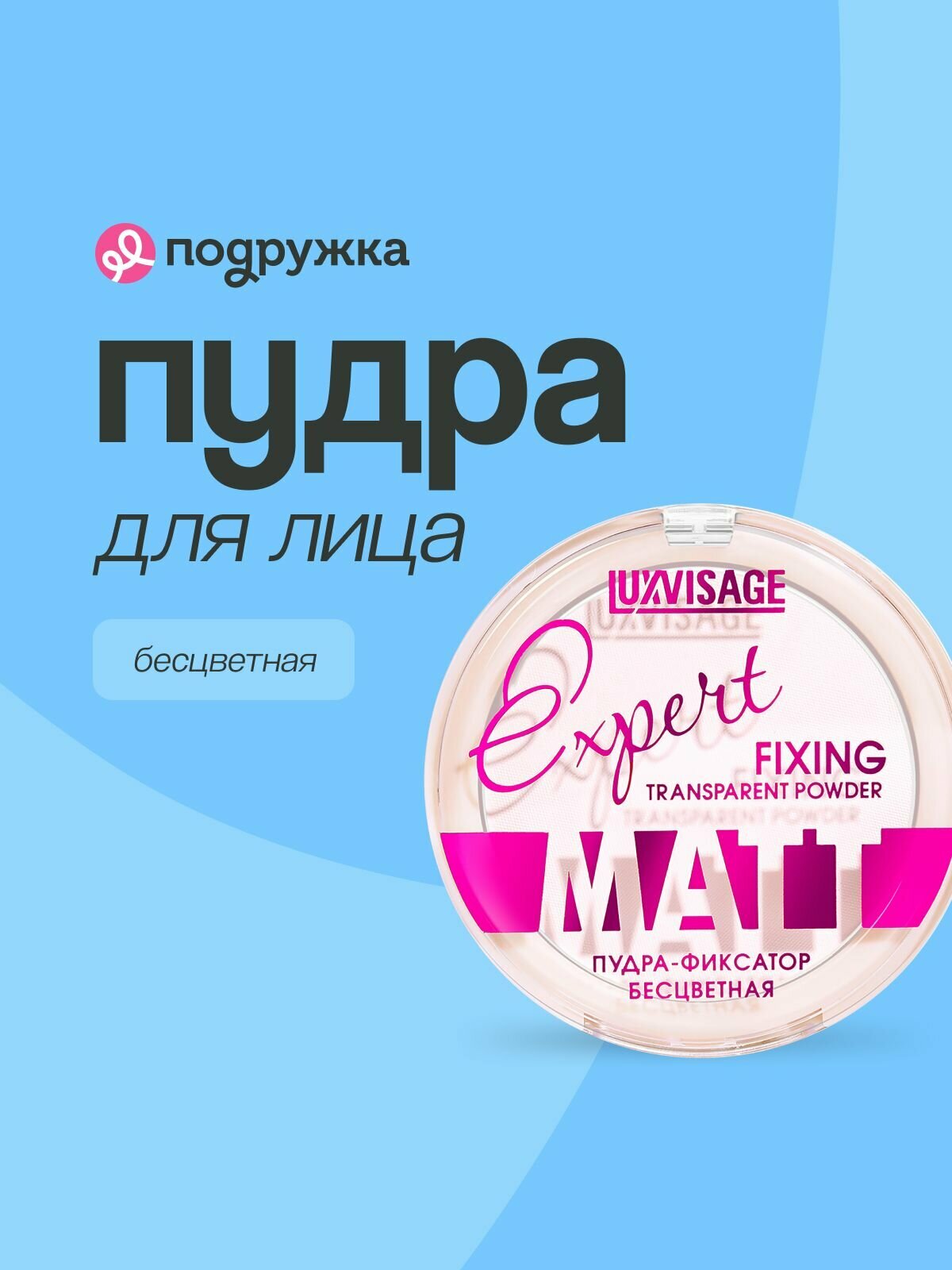 Пудра компактная для лица LUXVISAGE EXPERT MATT фиксирующая тон бесцветный