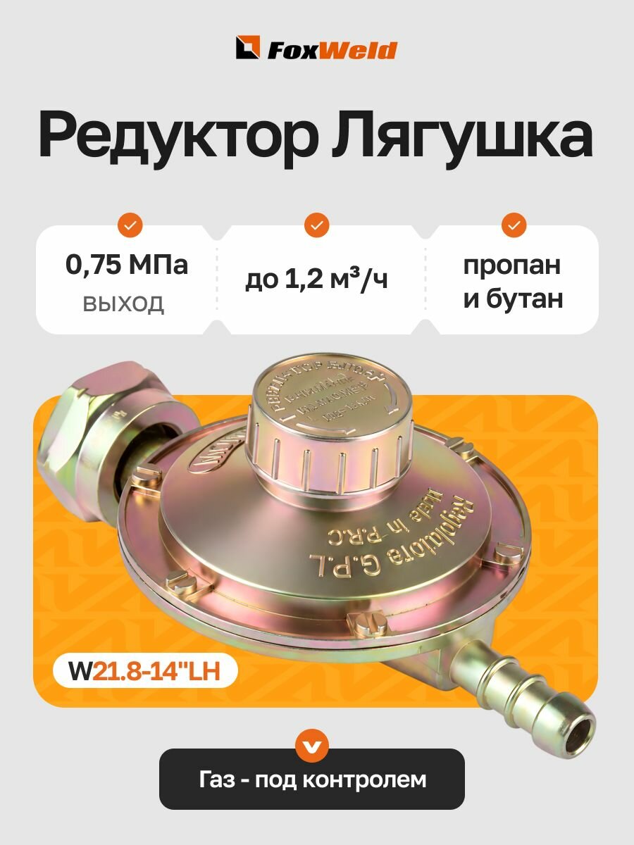 Редуктор пропановый с регулятором тип "лягушка" с гайкой 21.8-14LH для газового баллона