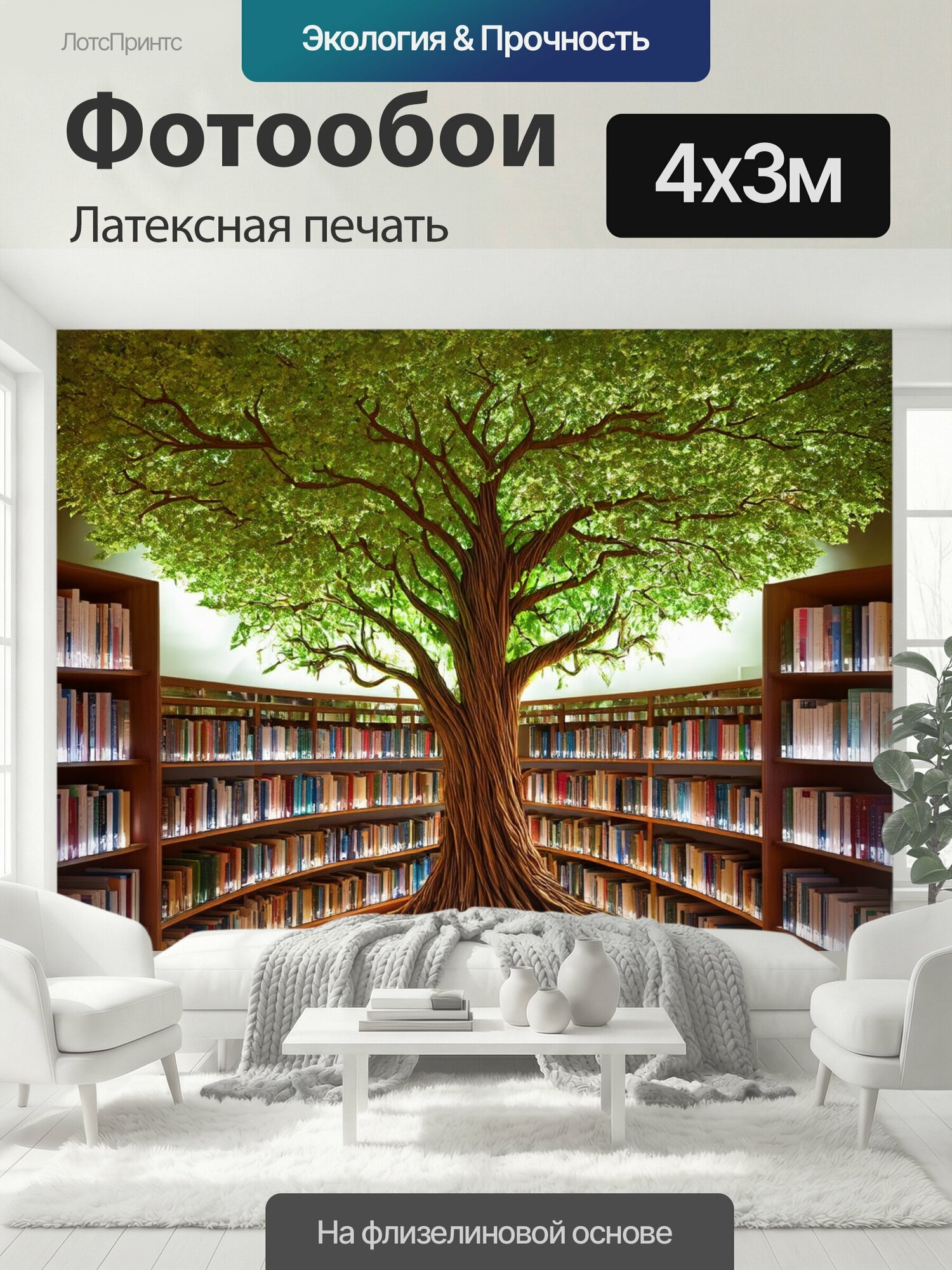 Фотообои моющиеся ударопрочные "Библиотека с полками, выполненными в виде переплетенных деревьев, соединяющими мир книг и природы" 400x300 см. латексная печать