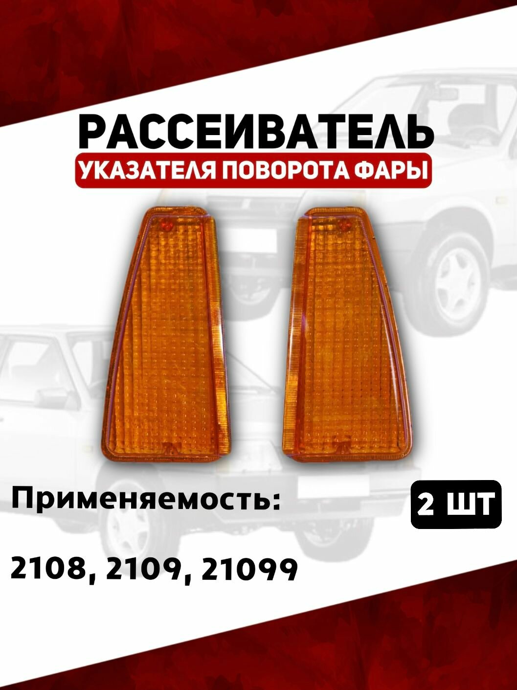 Рассеиватели указателя поворота фар для 2108, 2109, 21099, желтые
