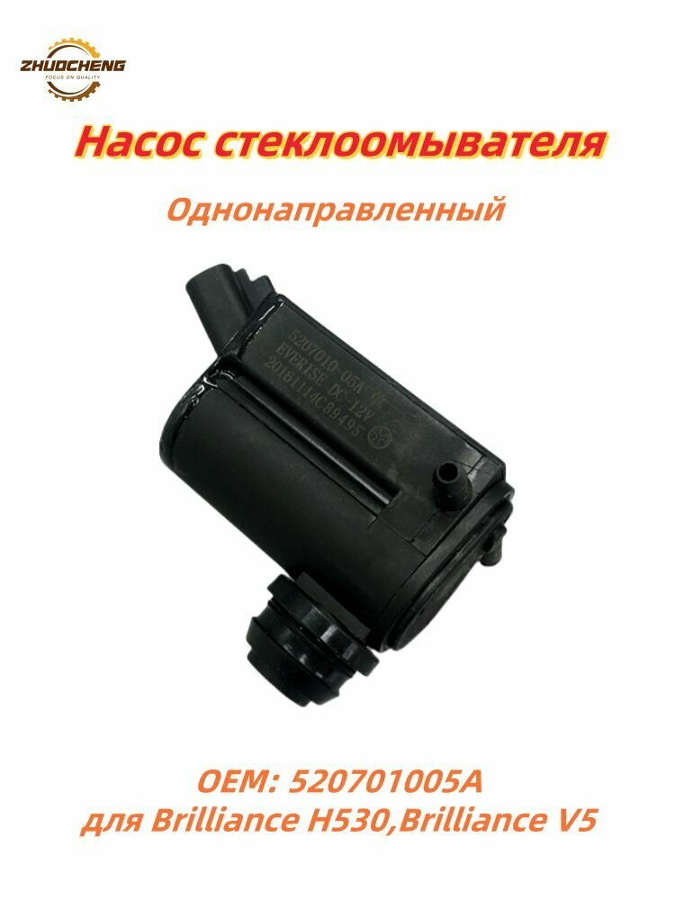 Насос стеклоомывателя 520701005A Однонаправленный 520701005 Двунаправленный для Brilliance H530, Brilliance V5