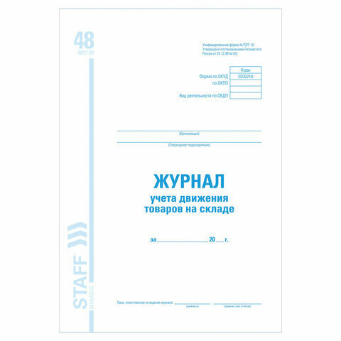 Журнал учета движения товара на складе, ТОРГ-18, 48 л, картон, блок офсет, А4 200х290 мм, STAFF, 130080