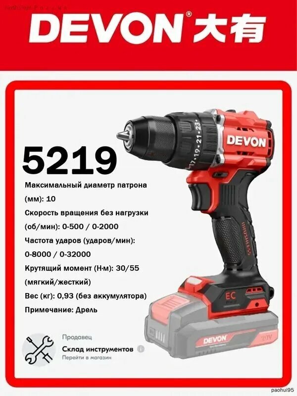 DEVON Аккумуляторная бесщеточная дрель 5219-Li-20 20В