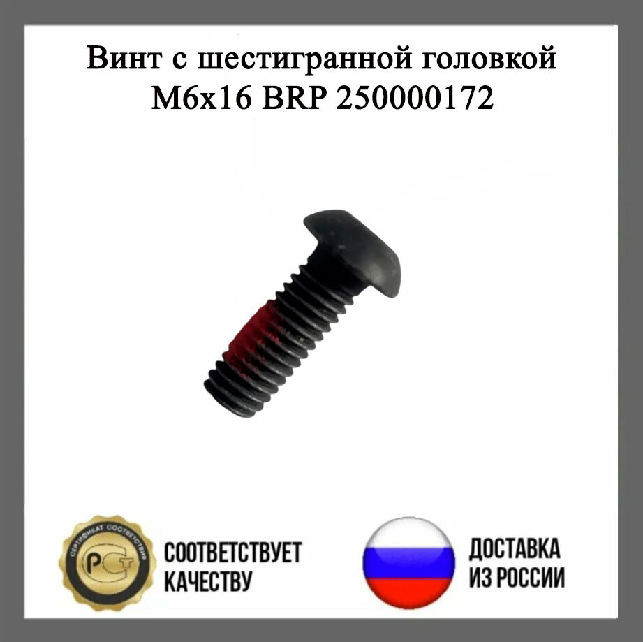 Винт с шестигранной головкой M6x16 BRP 250000172